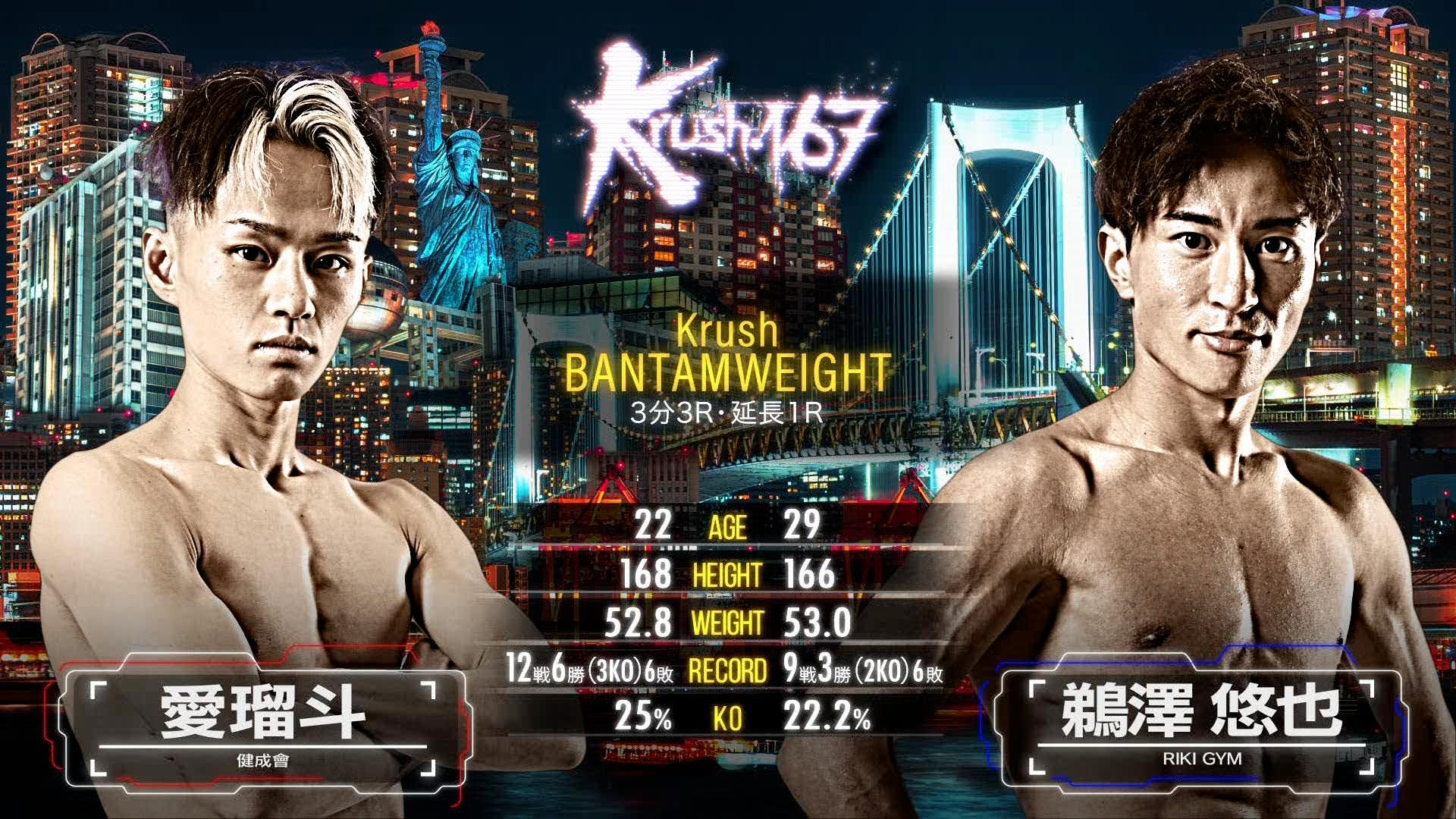 Krush 2024 - 11.16 Krush.167 - 第3試合/Krushバンタム級/愛瑠斗 vs 鵜澤 悠也 (格闘) | 無料動画・見逃し配信を見るなら | ABEMA