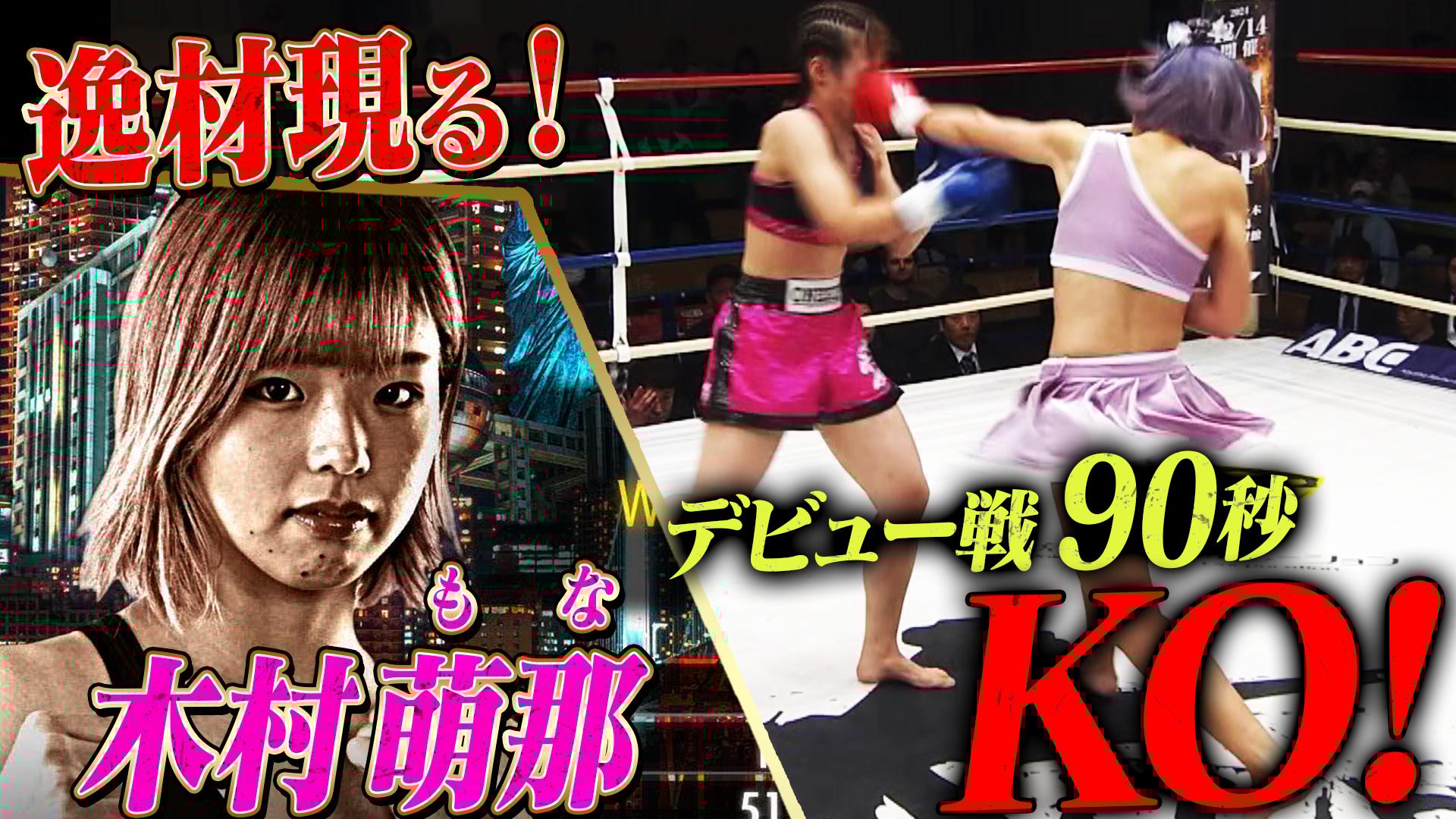 Krush 2024 - 11.16 Krush.167 - 第1試合/Krush女子フライ級/ 木村 萌那 vs 荻原 愛 (格闘) | 無料動画・見逃し配信を見るなら | ABEMA