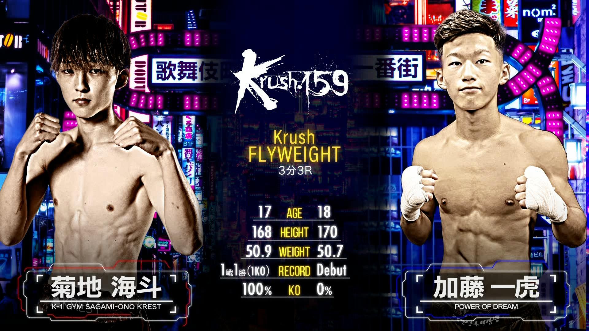 Krush 2024 - 3.30 Krush.159 - 菊地 海斗 vs 加藤 一虎(プレリミナリーファイト/Krushフライ級) (格闘) | 無料動画・見逃し配信を見るなら | ABEMA