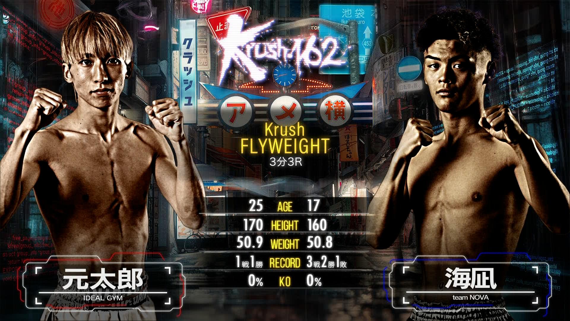 Krush 2024 - 6.23 Krush.162 - プレリミナリーファイト第1試合/Krushフライ級 元太郎 vs 海凪 (格闘) | 無料動画・見逃し配信を見るなら | ABEMA