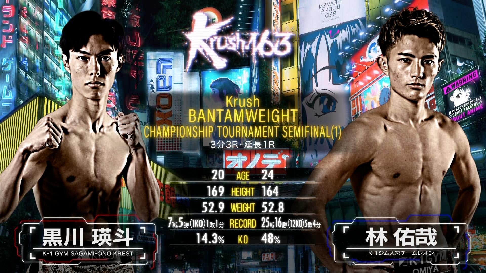 Krush 2024 - 7.27 Krush.163 - 第6試合/第9代Krushバンタム級王座決定トーナメント・準決勝 黒川 瑛斗 vs 林 佑哉 (格闘) | 無料動画・見逃し配信を ...