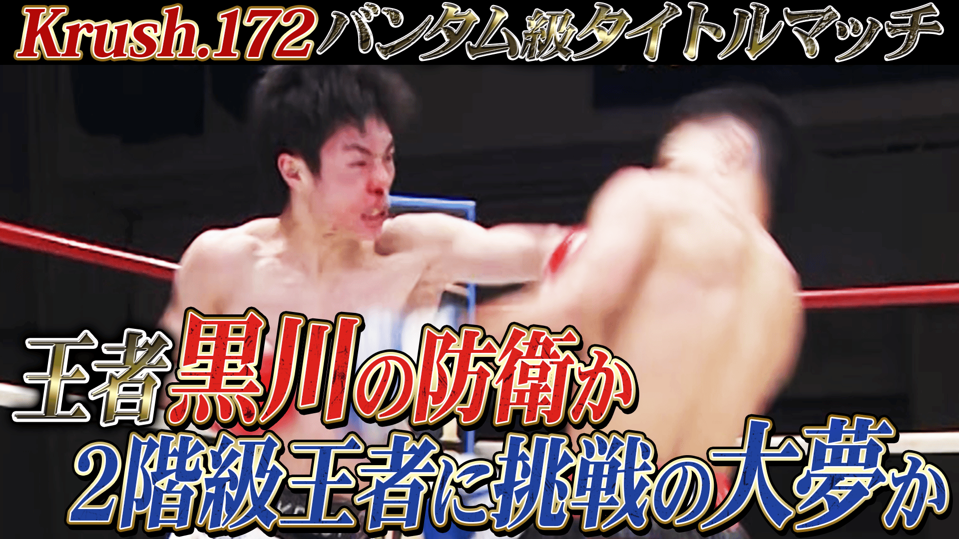 Krush 2025 - 3.30 - 第8試合 黒川 瑛斗 vs 大夢 (格闘) | 無料動画・見逃し配信を見るなら | ABEMA
