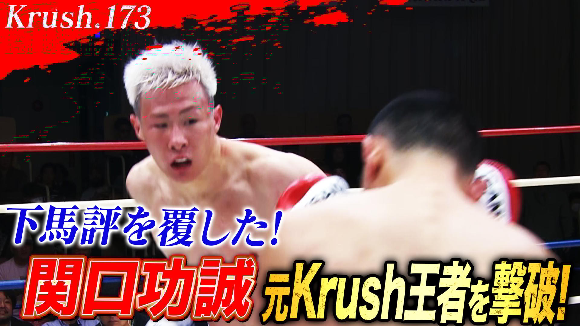 Krush 2025 - 4.29 (格闘) | 無料動画・見逃し配信を見るなら | ABEMA