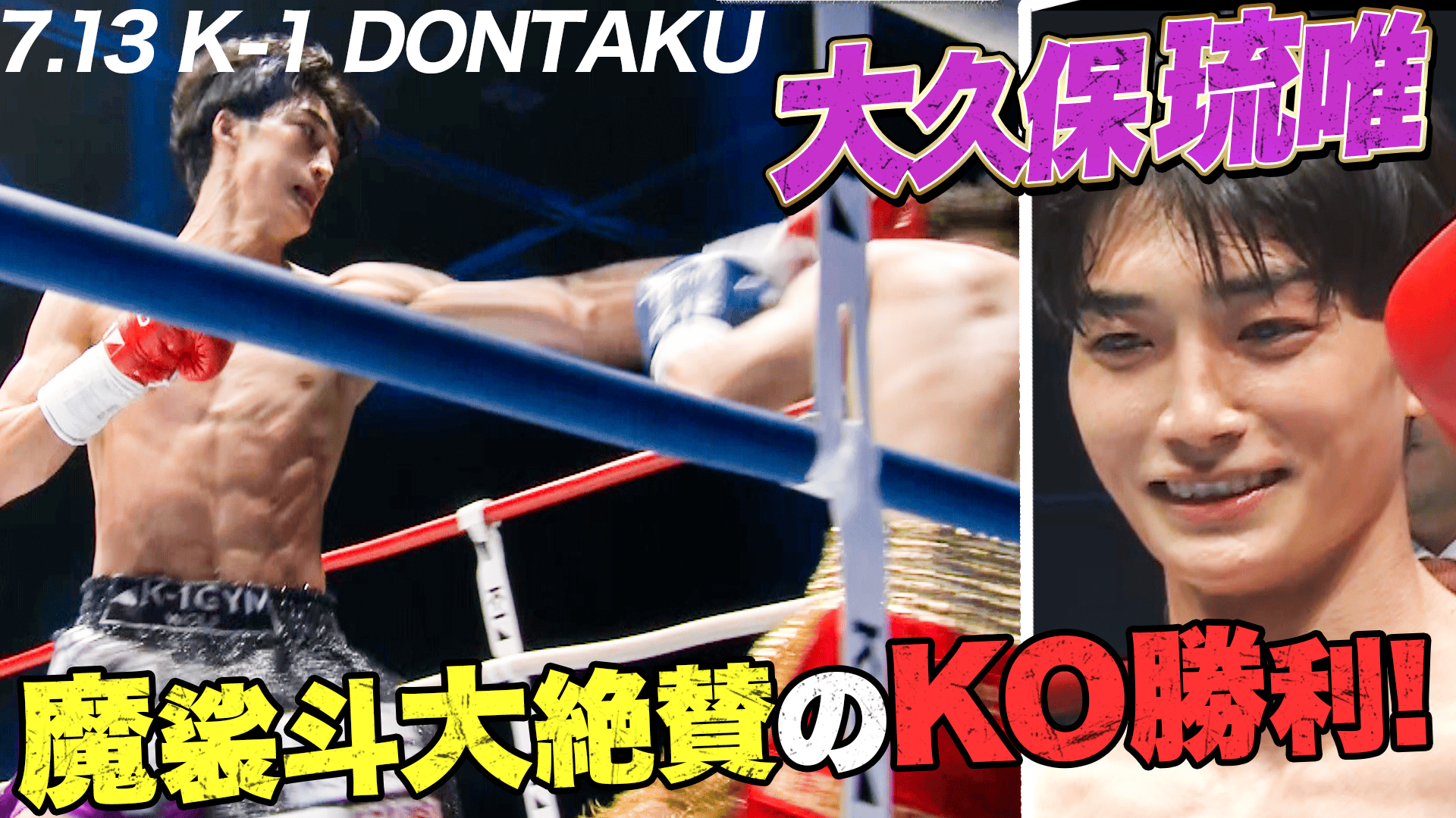 K-1 2025 - 7.13 - 第6試合 -56kg契約 大久保 琉唯 vs紫苑 (格闘) | 無料動画・見逃し配信を見るなら | ABEMA