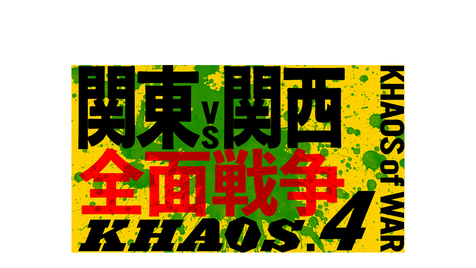 KHAOS.4 2017.10.14 新宿FACE 濃縮編集版 | 新しい未来のテレビ | ABEMA
