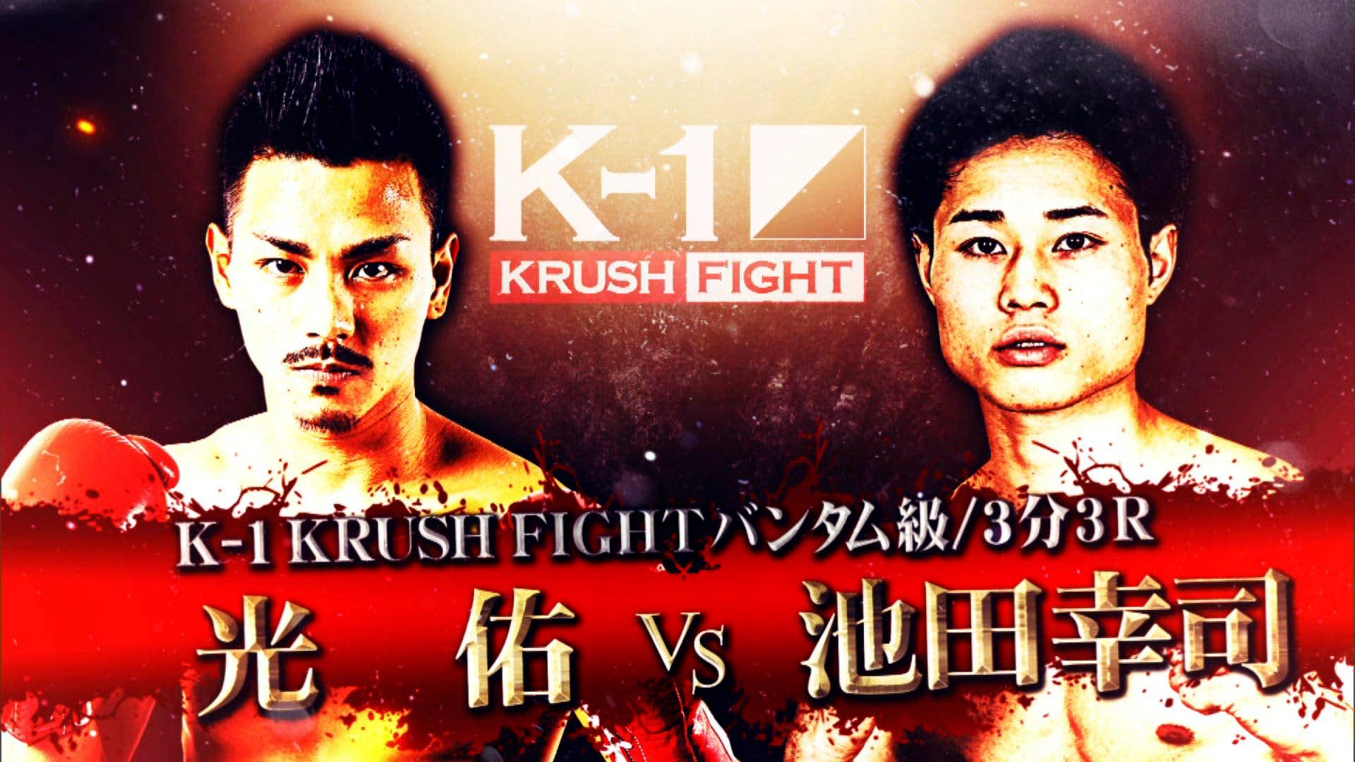 Krush 2019 - 10.13 - 【プレリム1】光佑 vs 池田幸司 (格闘) | 無料動画・見逃し配信を見るなら | ABEMA