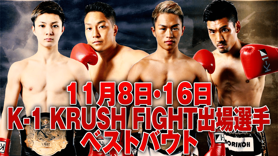 Krush 2019 - 11.16 - 11月8日・16日K-1 KRUSH FIGHT出場選手 ベストバウト (格闘) | 無料動画・見逃し配信を見るなら | ABEMA