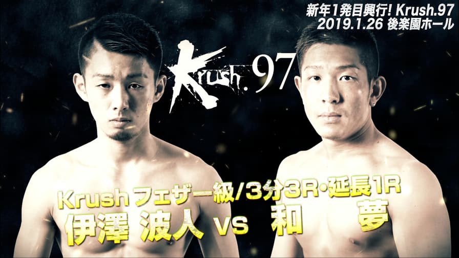 Krush 2019 - Krush.97 - 第4試合/伊澤 波人 vs 和夢 (格闘) | 無料動画・見逃し配信を見るなら | ABEMA
