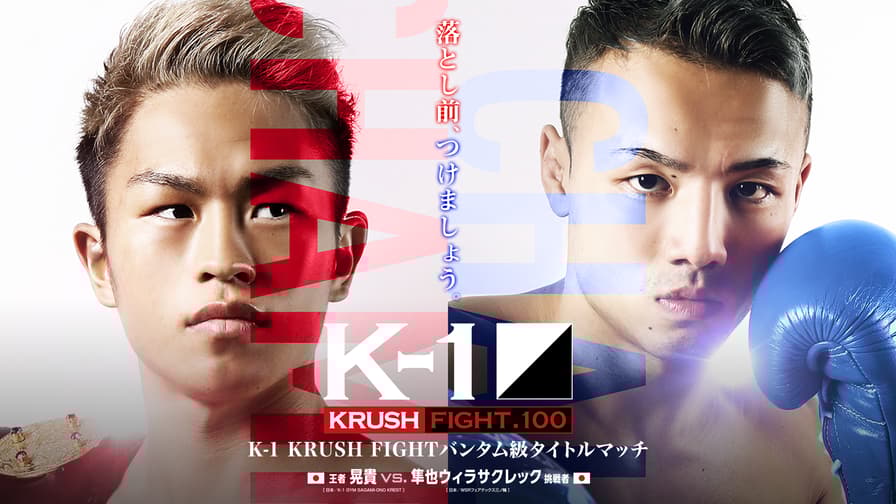 Krush 2019 - 4.19 - 【全編】K-1 KRUSH FIGHT.100 2019.4.19 後楽園ホール (格闘) | 無料動画・見逃し配信を見るなら | ABEMA