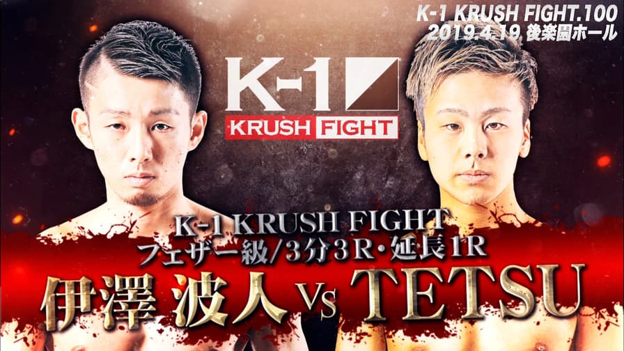 Krush 2019 - 4.19 - [第7試合]伊澤 波人 vs TETSU (格闘) | 無料動画・見逃し配信を見るなら | ABEMA