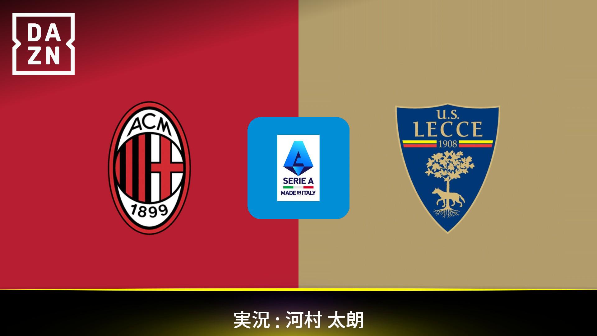 ミラン vs レッチェ : 第21節 【セリエA】 | 新しい未来のテレビ | ABEMA