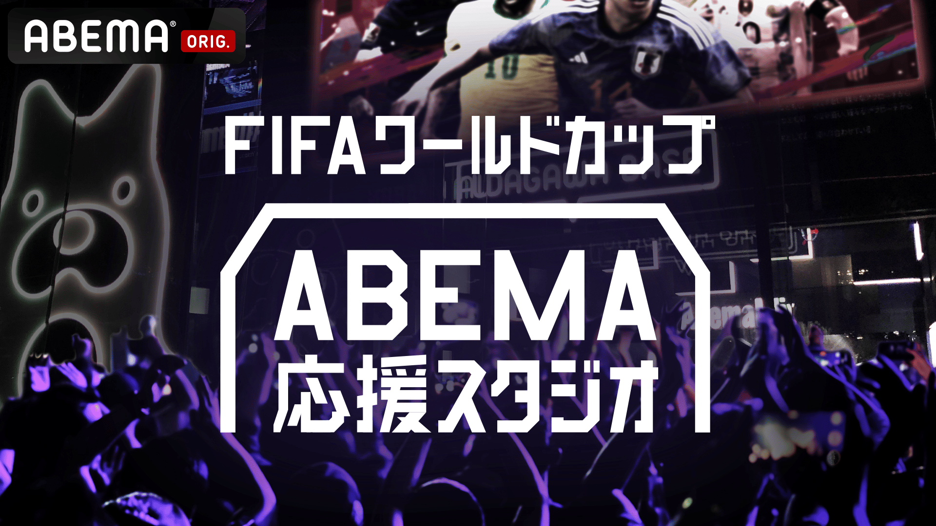 FIFA ワールドカップ ABEMA応援スタジオ 日本vsスペイン | 新しい未来のテレビ | ABEMA