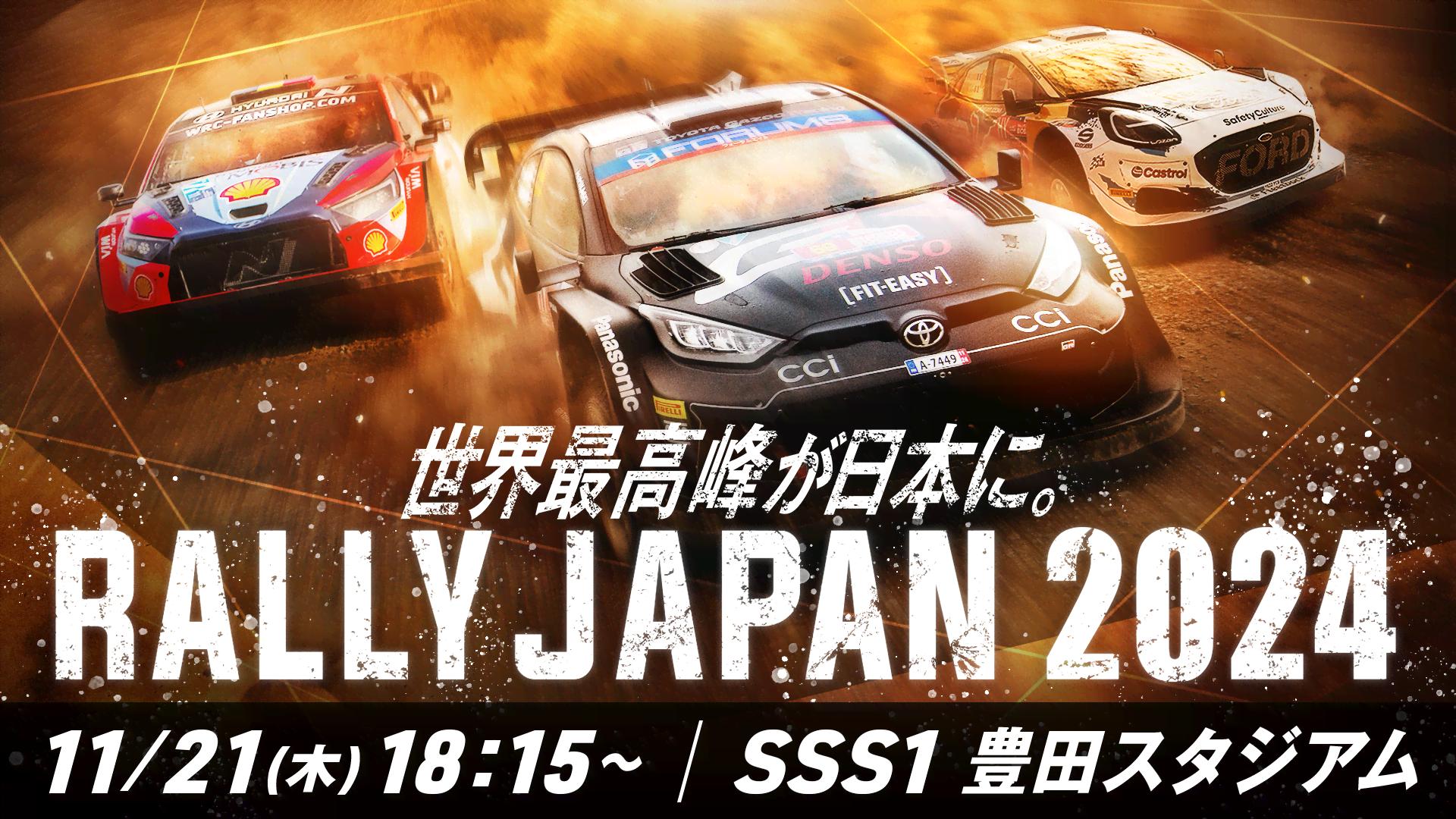 【再】Rd.13 ラリージャパン SSS1 豊田スタジアム｜WRC | 新しい未来のテレビ | ABEMA