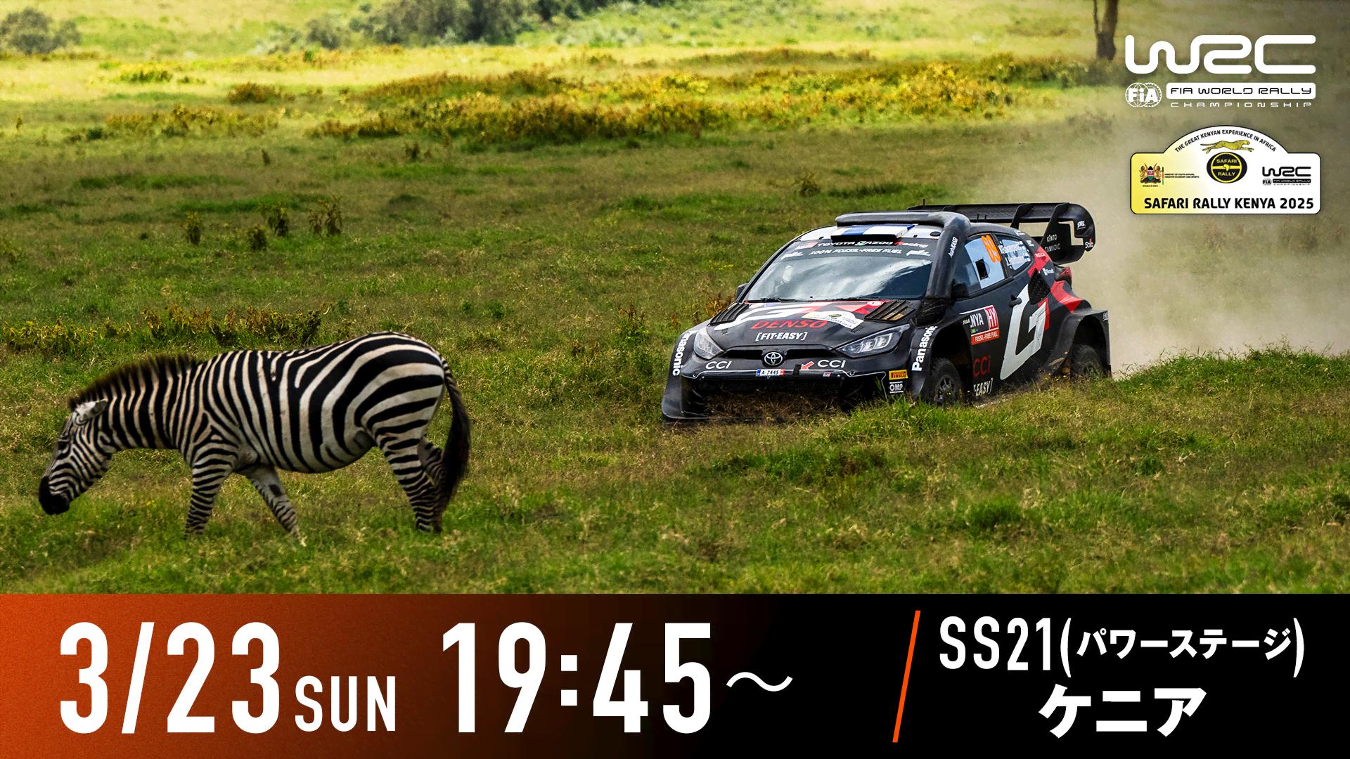 【再】Rd.3ラリー・ケニア パワーステージ(SS21)|WRC世界ラリー選手権 | 新しい未来のテレビ | ABEMA