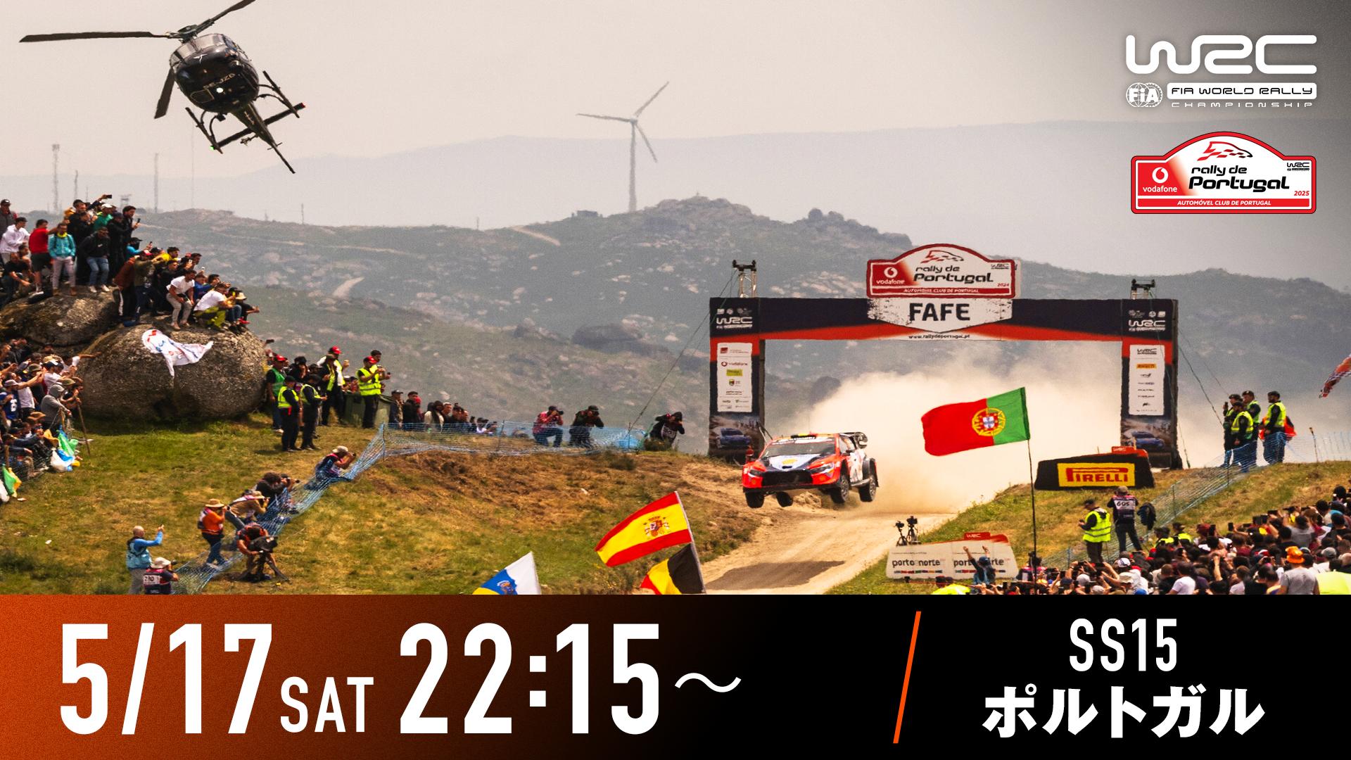 【再】Rd.5 ラリー・ポルトガル SS15 |WRC世界ラリー選手権 | 新しい未来のテレビ | ABEMA