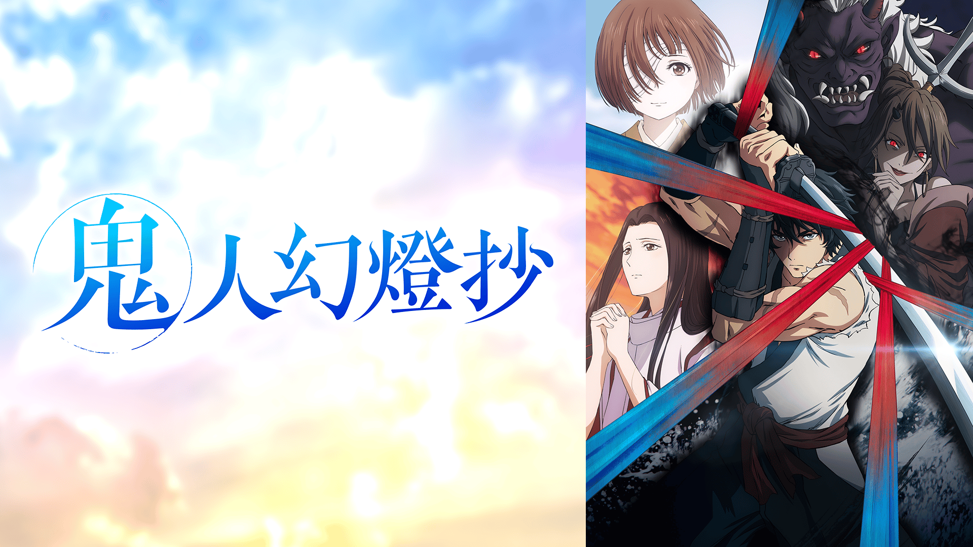 鬼人幻燈抄 #13【WEB最速】 | 新しい未来のテレビ | ABEMA