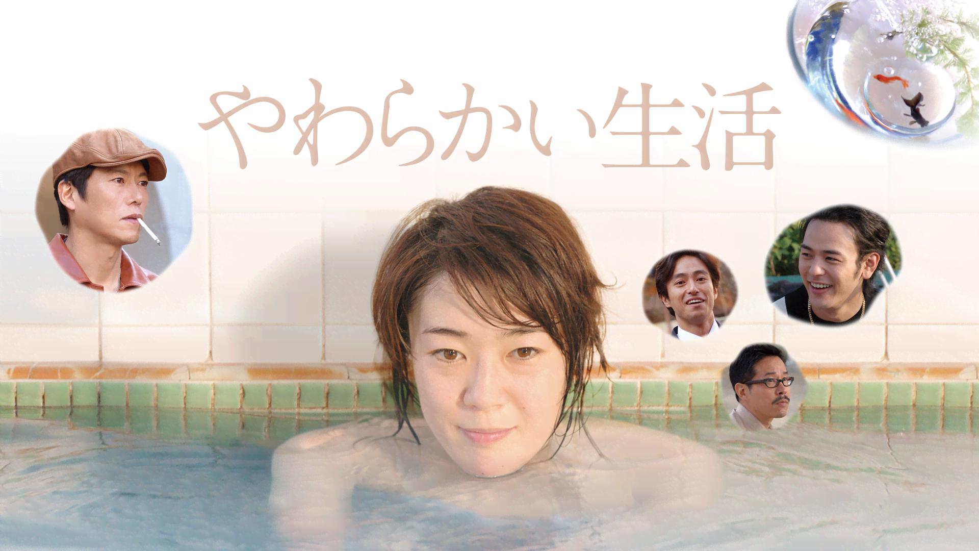 やわらかい生活【ABEMA映画館】 | 新しい未来のテレビ | ABEMA