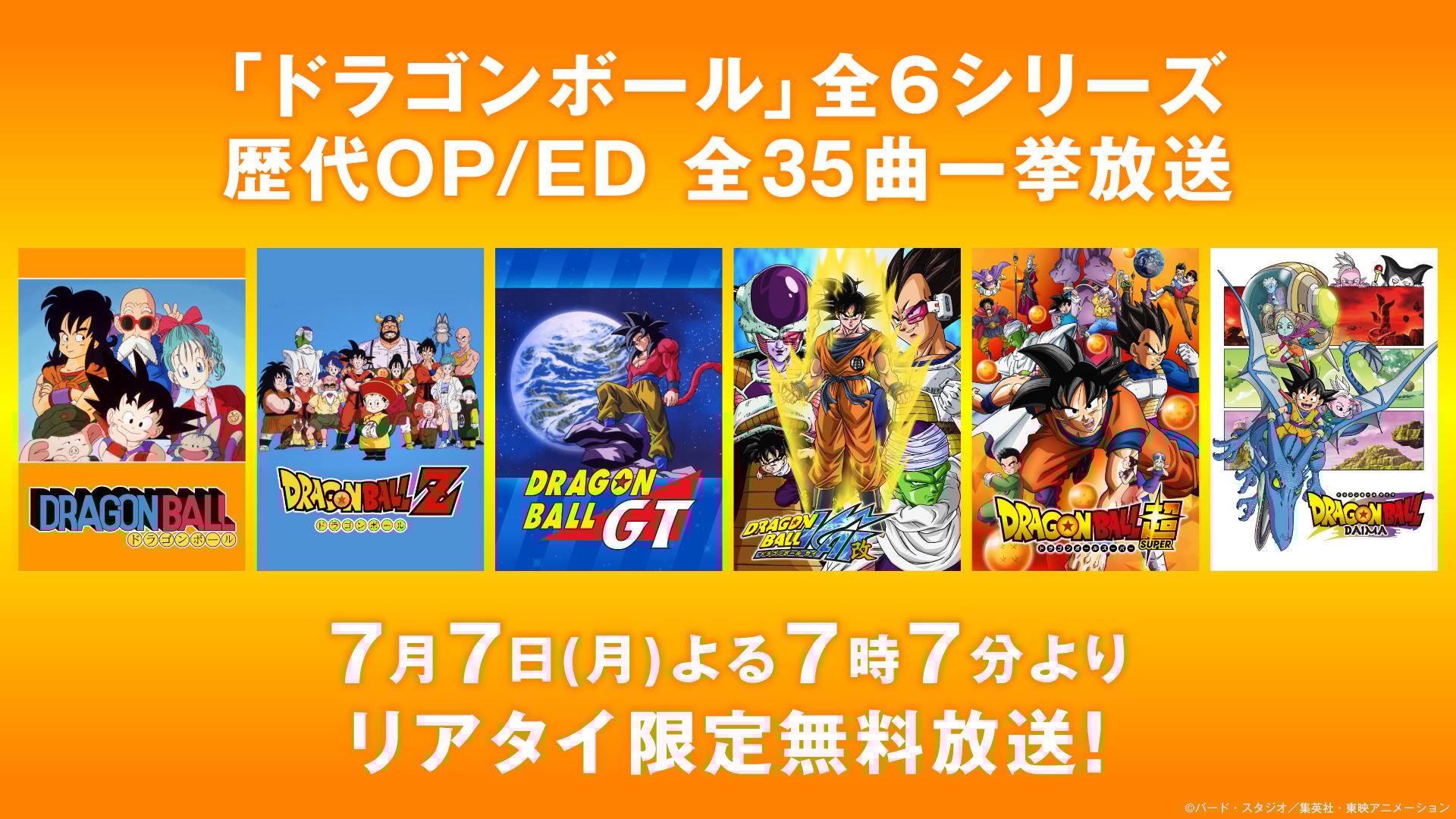 「ドラゴンボール」全6シリーズの歴代OP/ED全35曲を無料一挙放送 ABEMAで7月7日(月)夜7時7分よりリアルタイム限定放送 | WEBザテレビジョン