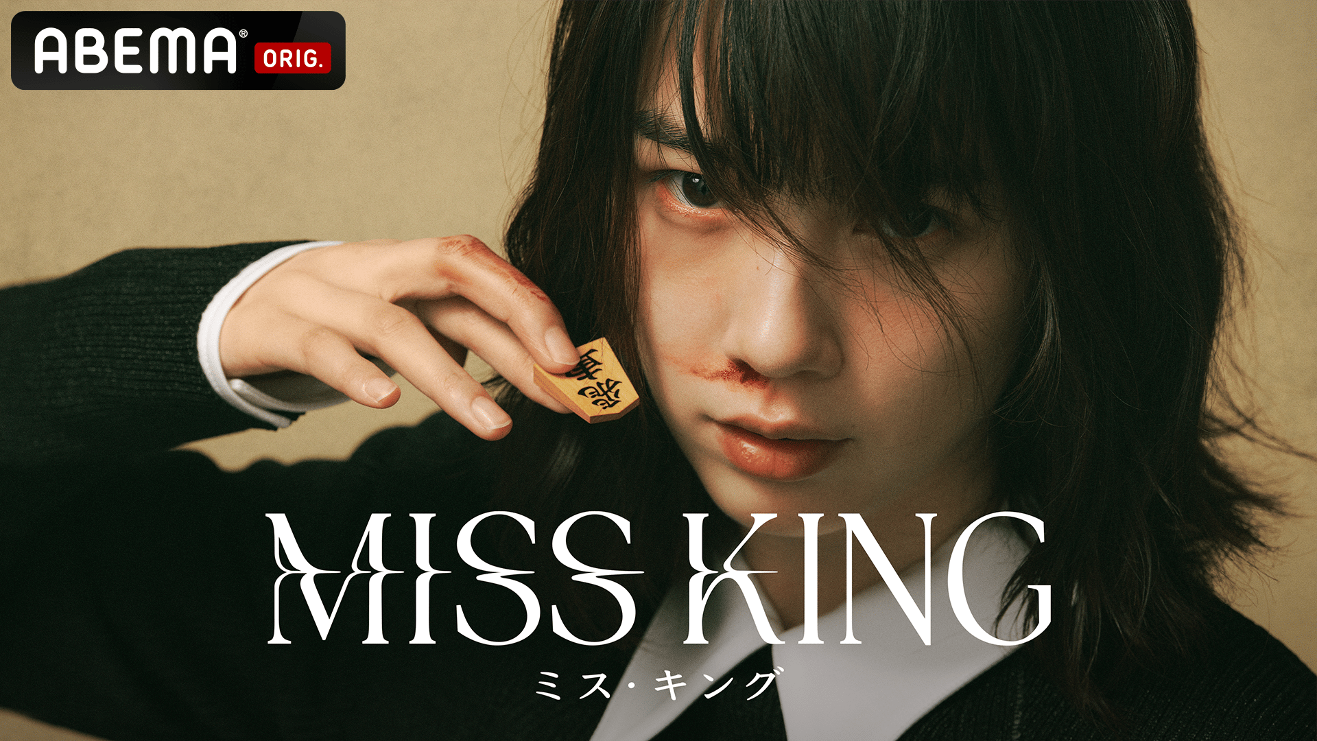 MISS KING / ミス・キング #1 クソみたいな世界 | 新しい未来のテレビ | ABEMA