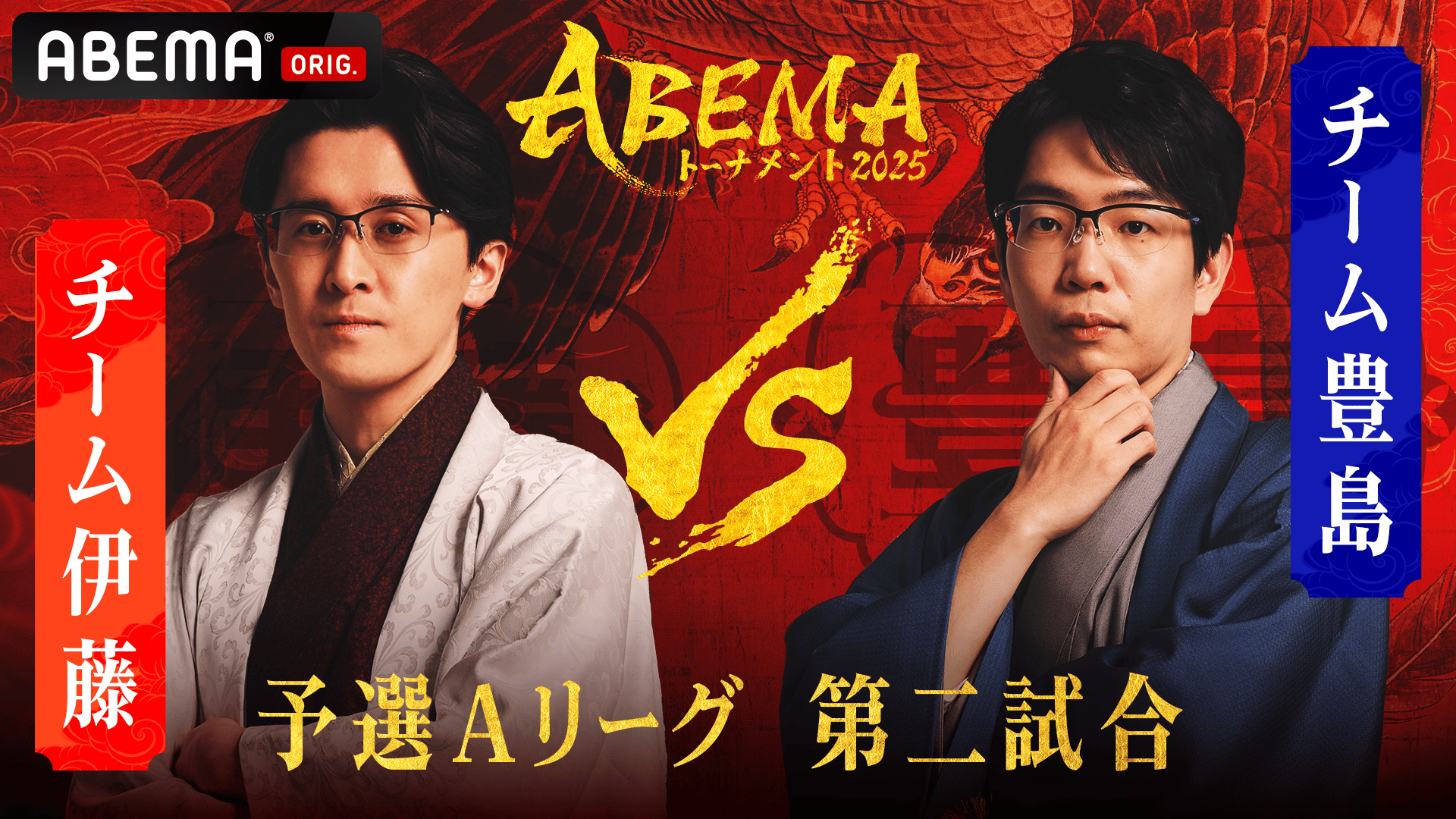 ABEMAトーナメント2025 - 本戦 (将棋) | 無料動画・見逃し配信を見るなら | ABEMA