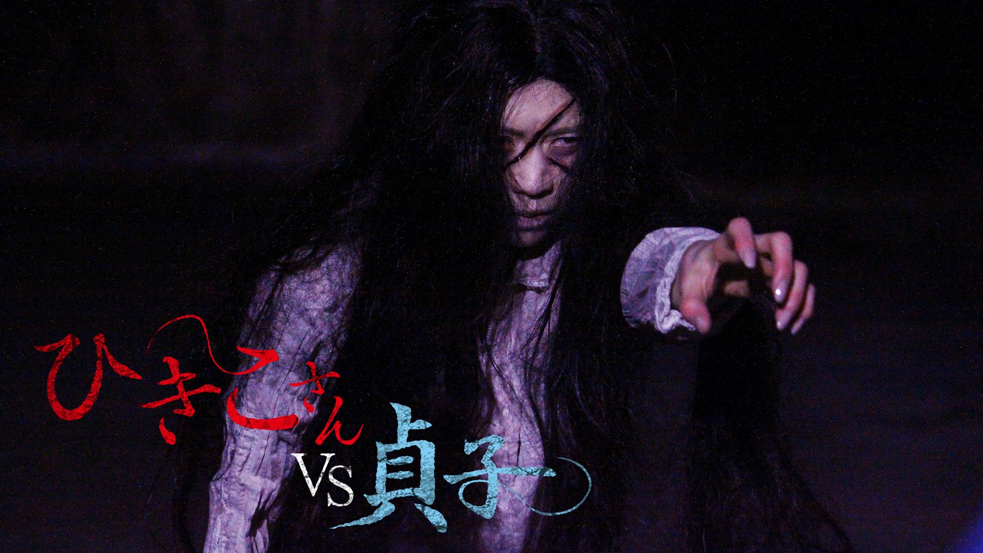 ひきこさん VS 貞子【ABEMA初／無料1週間】 | 新しい未来のテレビ | ABEMA