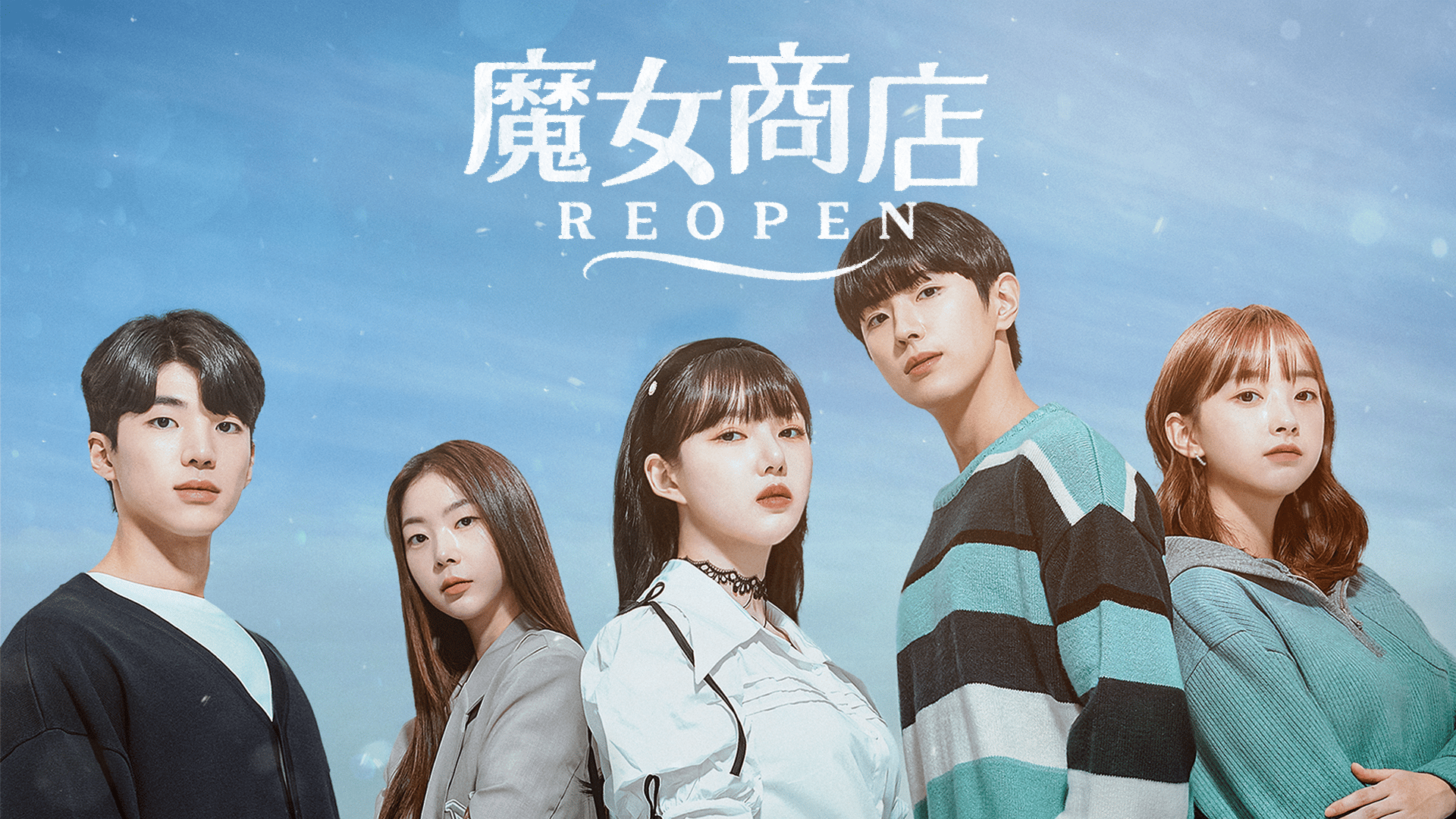 魔女商店REOPEN 第2話【韓流・華流chで放送中】 | 新しい未来のテレビ | ABEMA