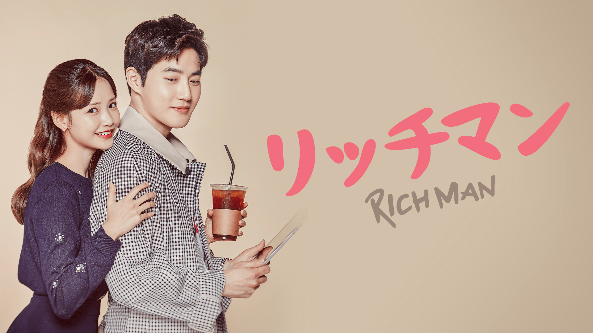 リッチマン 第5～8話【EXOスホ主演】【期間限定ビデオで全話無料・韓流アワー】 | 新しい未来のテレビ | ABEMA