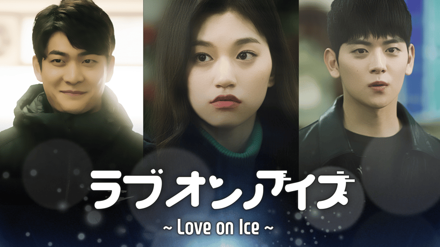 ラブ・オン・アイス~Love on Ice~ - シーズン1 - 予告編 (韓流・華流) | 無料動画・見逃し配信を見るなら | ABEMA