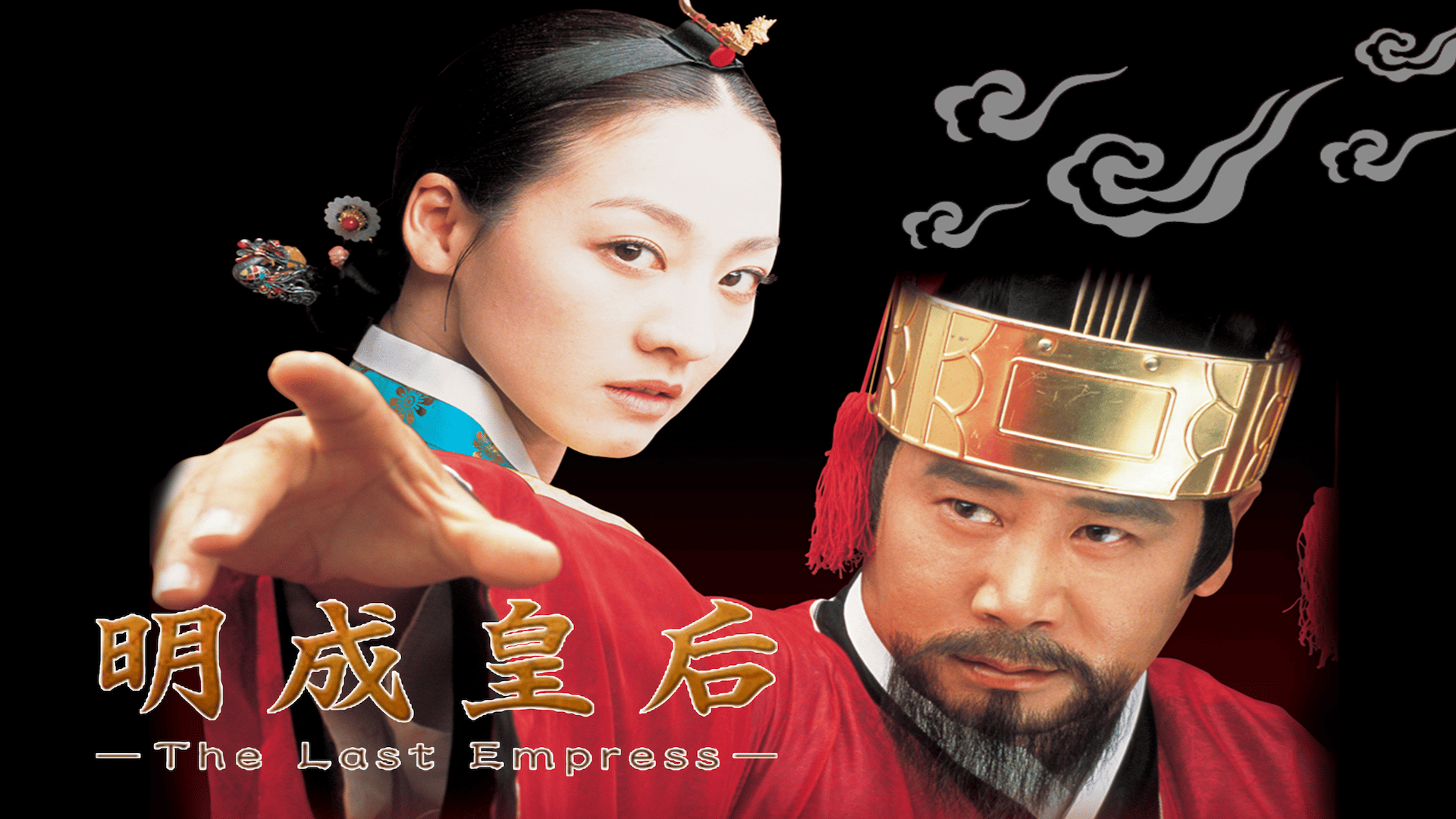 明成皇后 第107話 | 新しい未来のテレビ | ABEMA