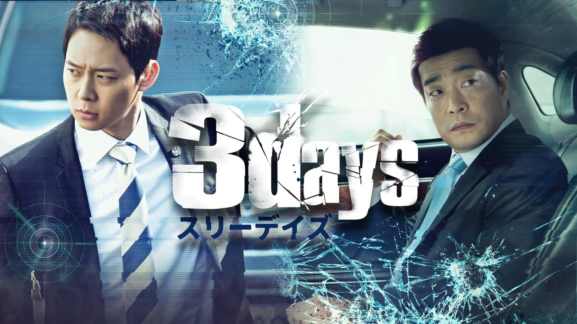 スリーデイズ 3days 第14～最終話 | 新しい未来のテレビ | ABEMA