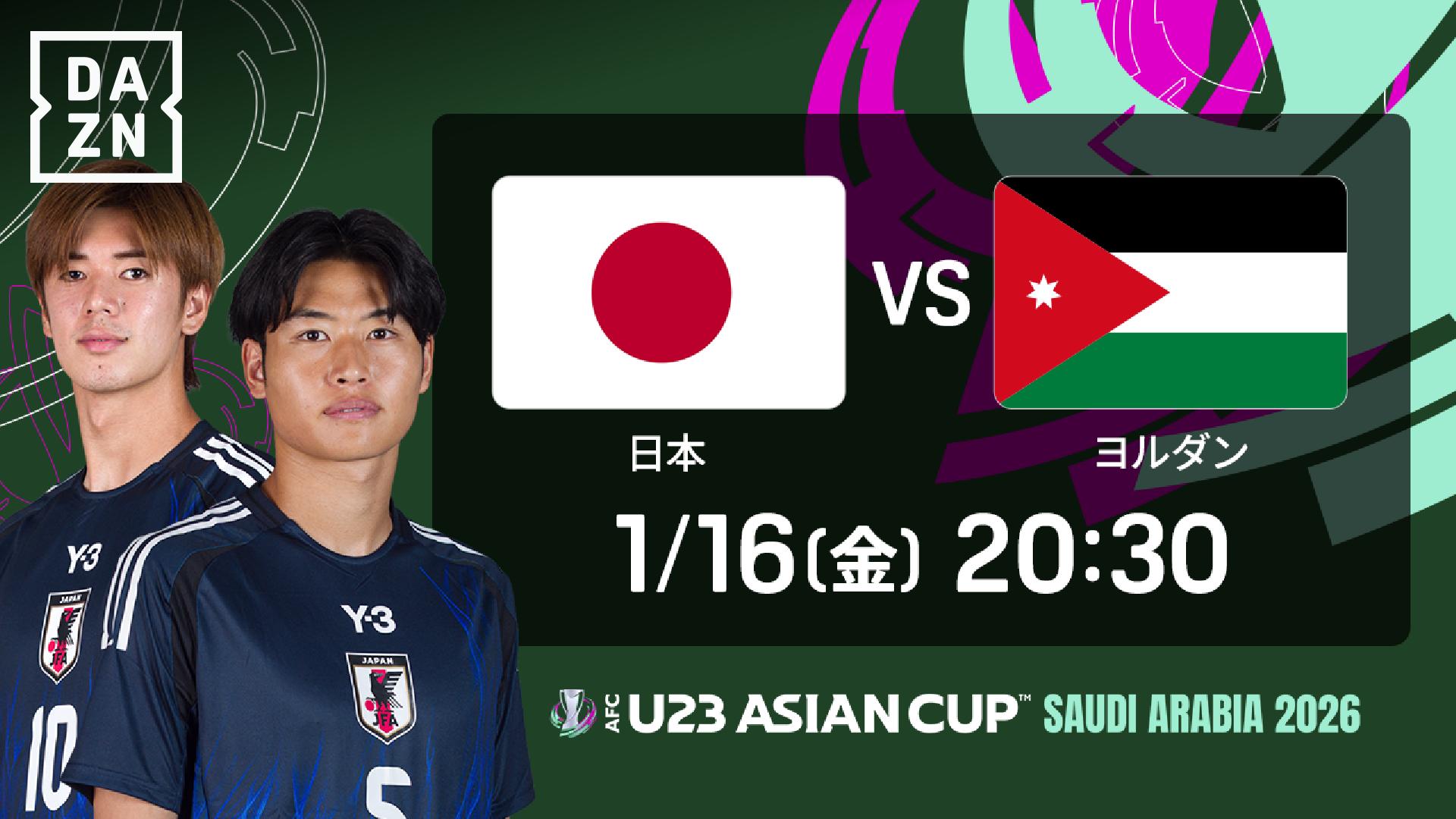 日本 vs ヨルダン : 準々決勝 【AFCU23アジアカップ】 | 新しい未来のテレビ | ABEMA