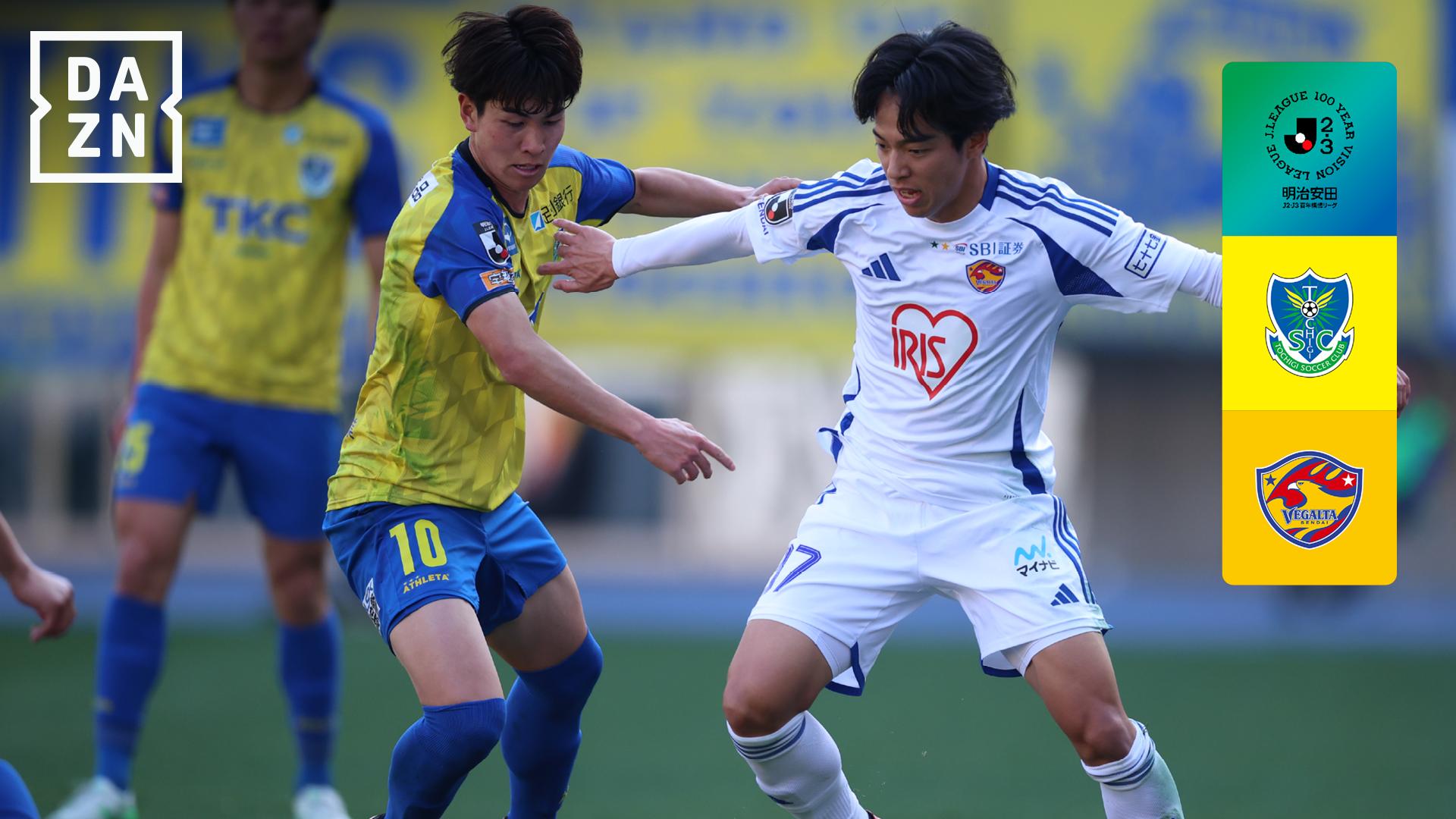 2.22 栃木SC vs 仙台 : EAST-A 第3節 ハイライト - 明治安田J2・J3百年構想リーグ - 第3節 (スポーツ) | 無料 ...
