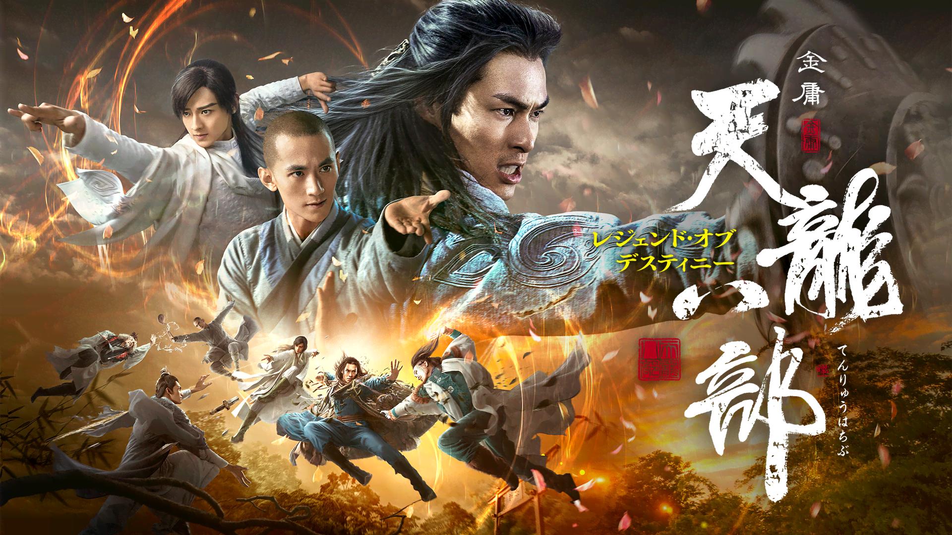 天龍八部 レジェンド・オブ・デスティニー 第41〜42話 | 新しい未来のテレビ | ABEMA