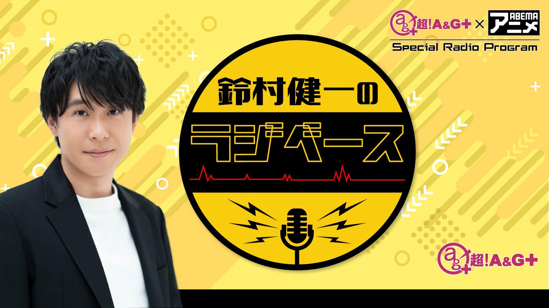 鈴村健一のラジベース - シーズン1 - 202話 (アニメ) | 無料動画・見逃し配信を見るなら | ABEMA