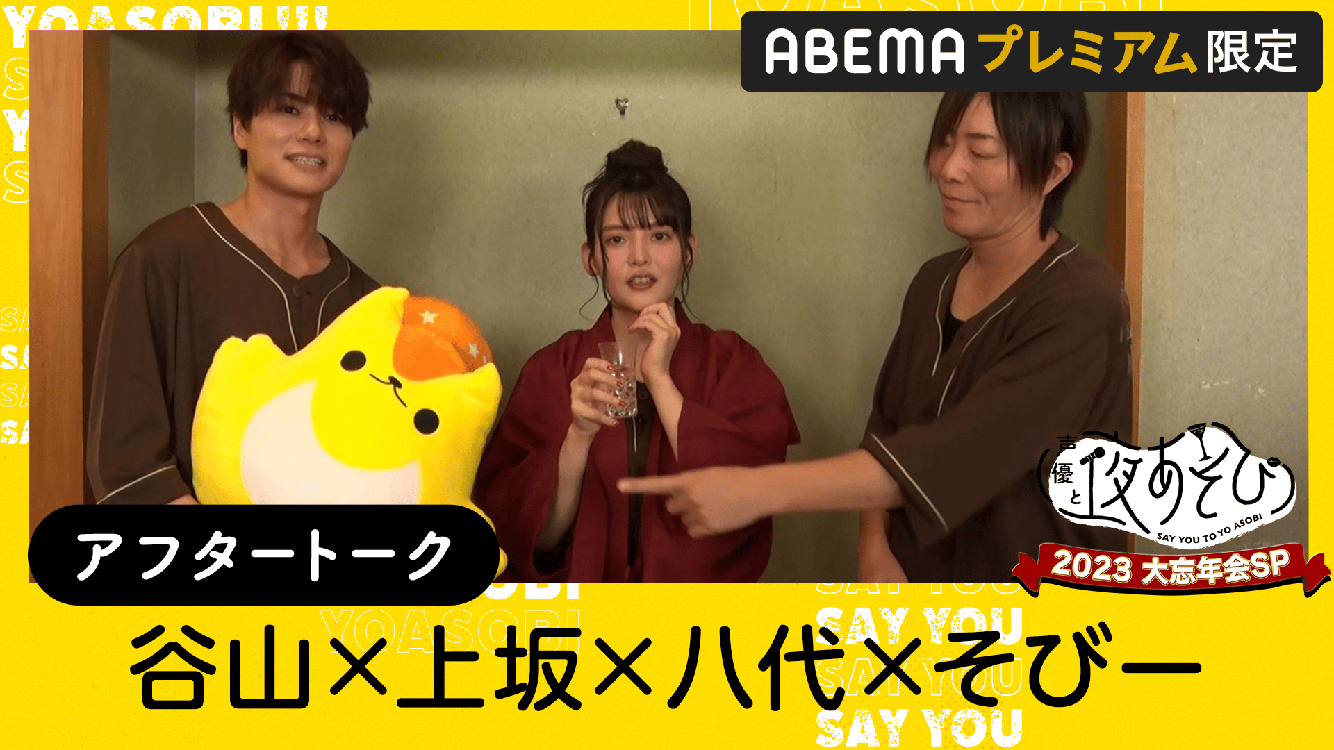 声優と夜あそび 2023 - 特別放送 - 大忘年会SP アフタートーク＜谷山×上坂×八代×そびー＞ (アニメ) | 無料動画・見逃し配信を見るなら | ABEMA
