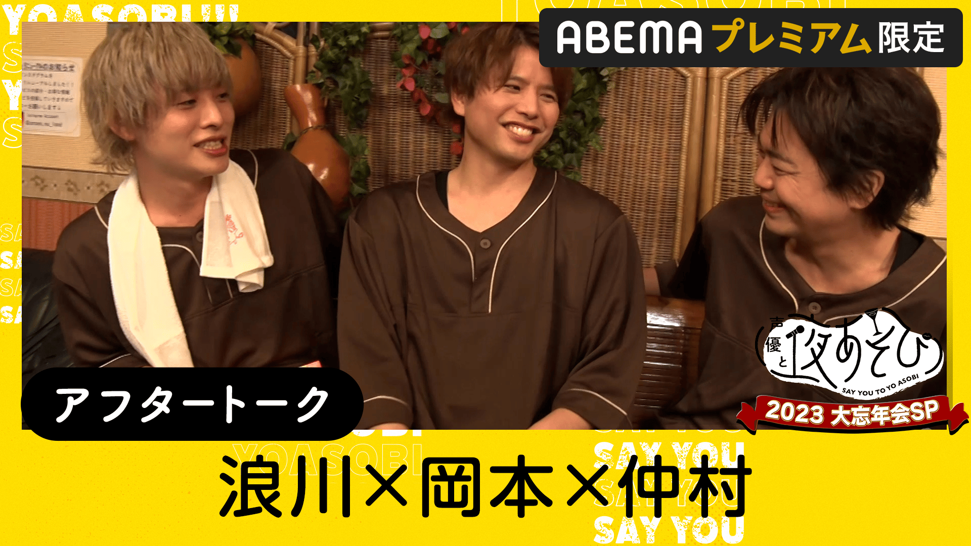 声優と夜あそび 2023 - 特別放送 - 大忘年会SP アフタートーク＜浪川×岡本×仲村＞ (アニメ) | 無料動画・見逃し配信を見るなら | ABEMA