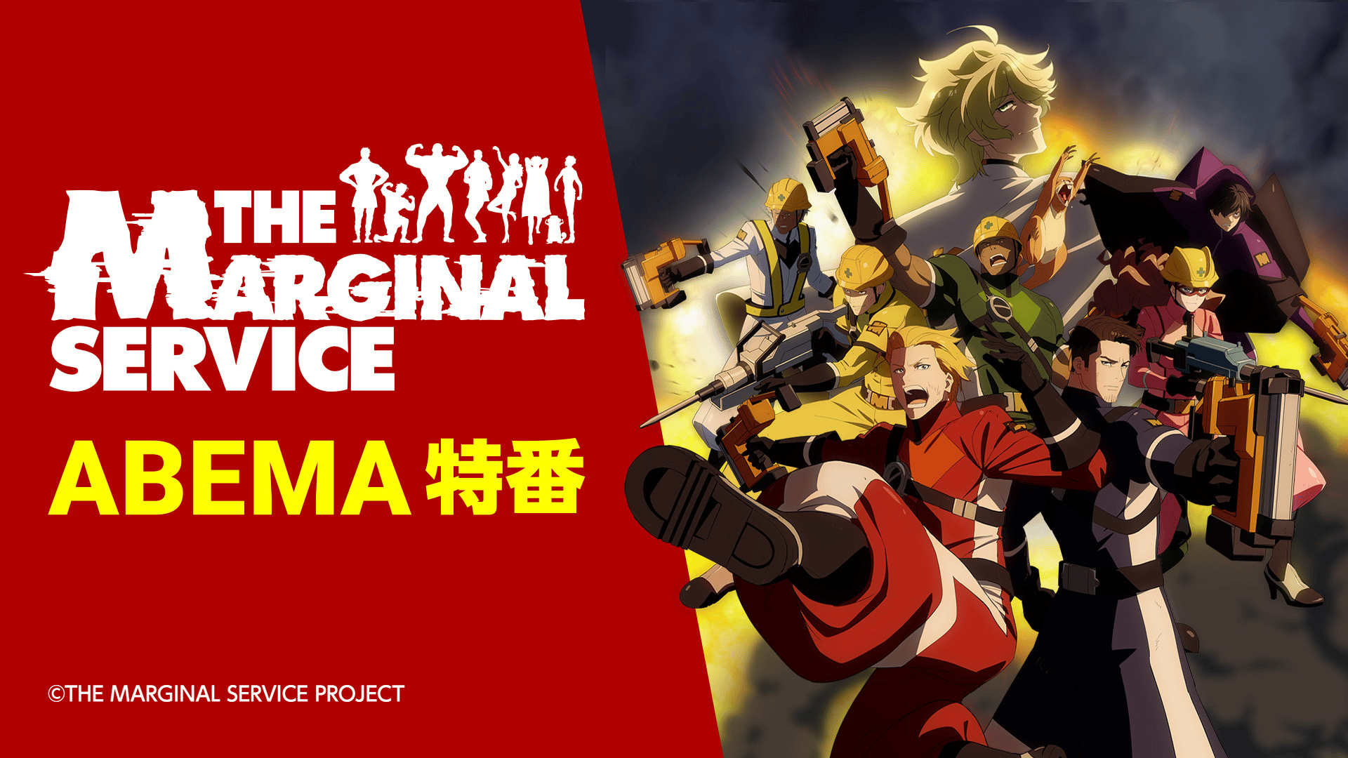 「THE MARGINAL SERVICE」ABEMA特番 #1 | 新しい未来のテレビ | ABEMA