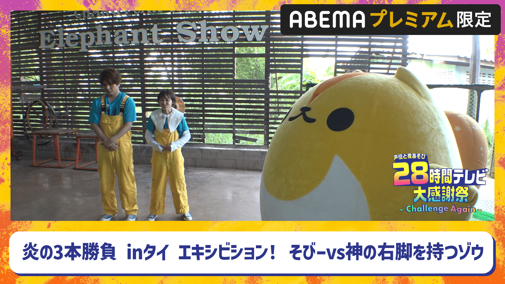 声優と夜あそび28時間テレビ 大感謝祭 ~Challenge Again~ - シーズン1 - 安元くんと辻井くんのお皿洗いトーク！ (アニメ) | 無料動画・見逃し配信を見るなら | ABEMA