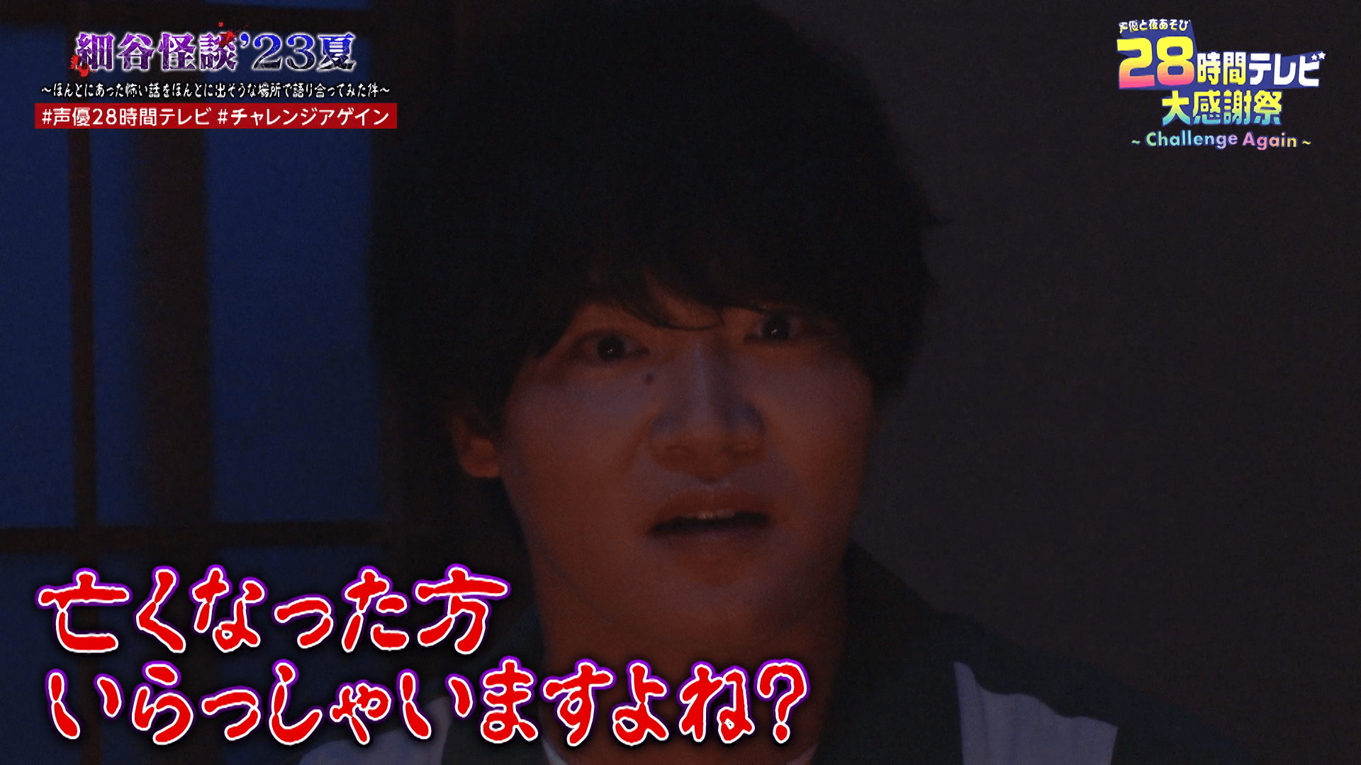 声優と夜あそび28時間テレビ 大感謝祭 ~Challenge Again~ (アニメ) | 無料動画・見逃し配信を見るなら | ABEMA