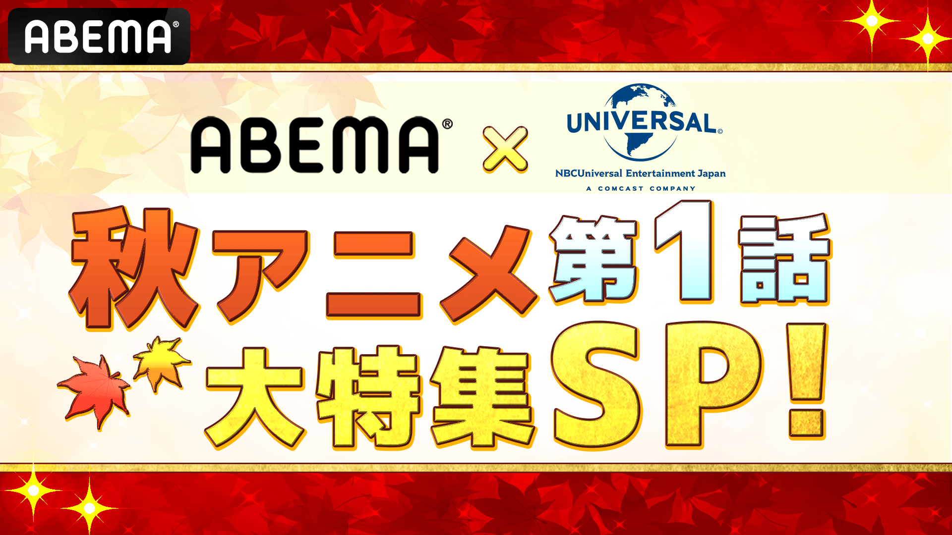 ABEMA×NBCユニバーサル秋アニメ第1話大特集SP！ | 新しい未来のテレビ | ABEMA