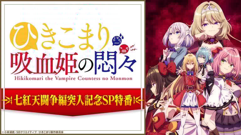 Tvアニメ「ひきこまり吸血姫の悶々」~七紅天闘争編突入記念sp特番~ 新しい未来のテレビ Abema