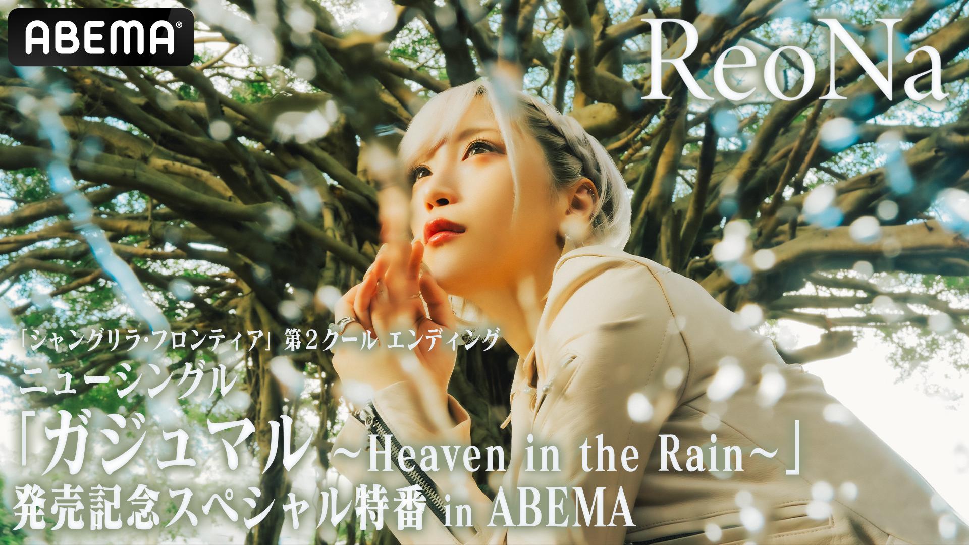 ReoNa×TVアニメ「シャングリラ・フロンティア」 ニューシングル発売記念特番 | 新しい未来のテレビ | ABEMA
