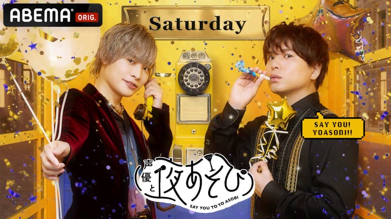 声優と夜あそび 土【岡本信彦×仲村宗悟】#30 | 新しい未来の 声優と夜あそび 土【岡本信彦×仲村宗悟】#30 | 新しい未来の