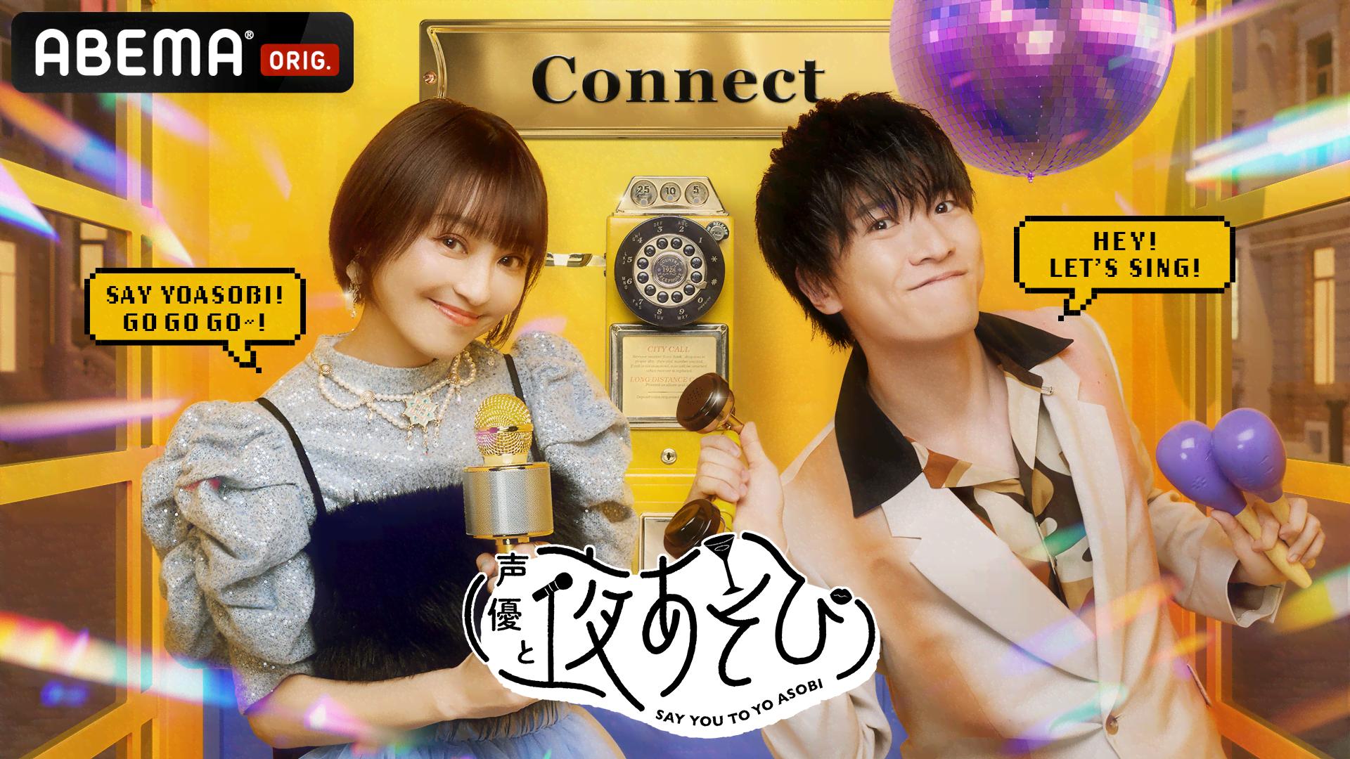 声優と夜あそび 繋【金田朋子×畠中祐】 #120 | 新しい未来のテレビ | ABEMA
