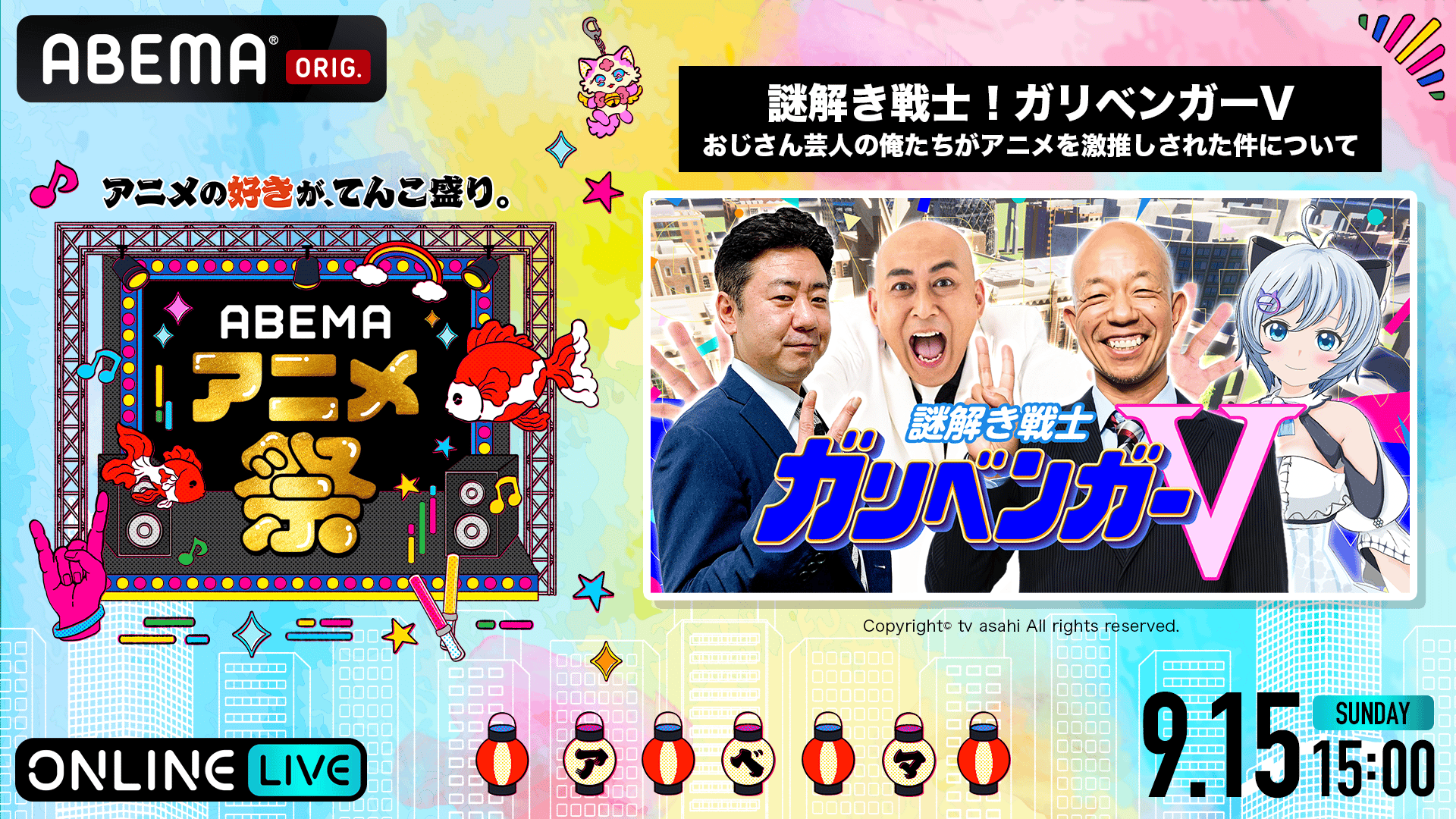 【9/15 ABEMAアニメ祭】『謎解き戦士！ガリベンガーV』ステージ | 新しい未来のテレビ | ABEMA