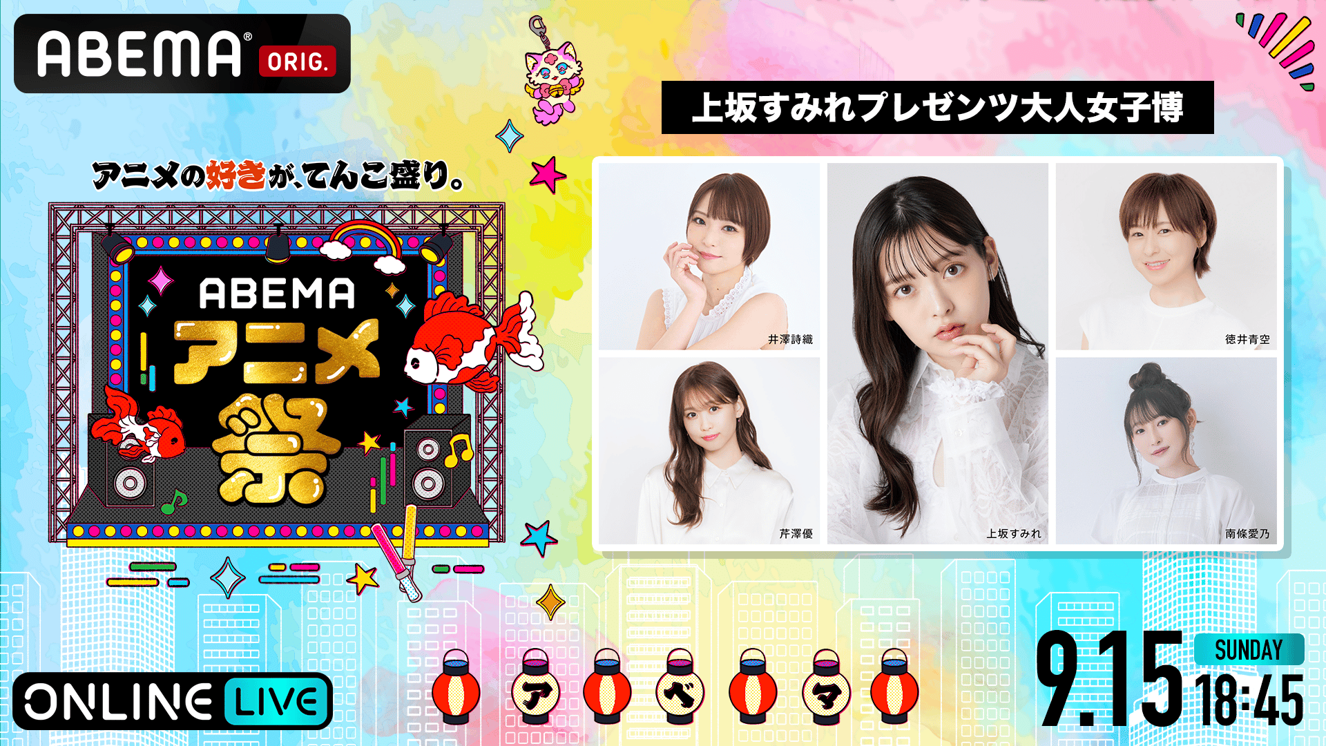 【9/15 ABEMAアニメ祭】上坂すみれプレゼンツ大人女子博 | 新しい未来のテレビ | ABEMA