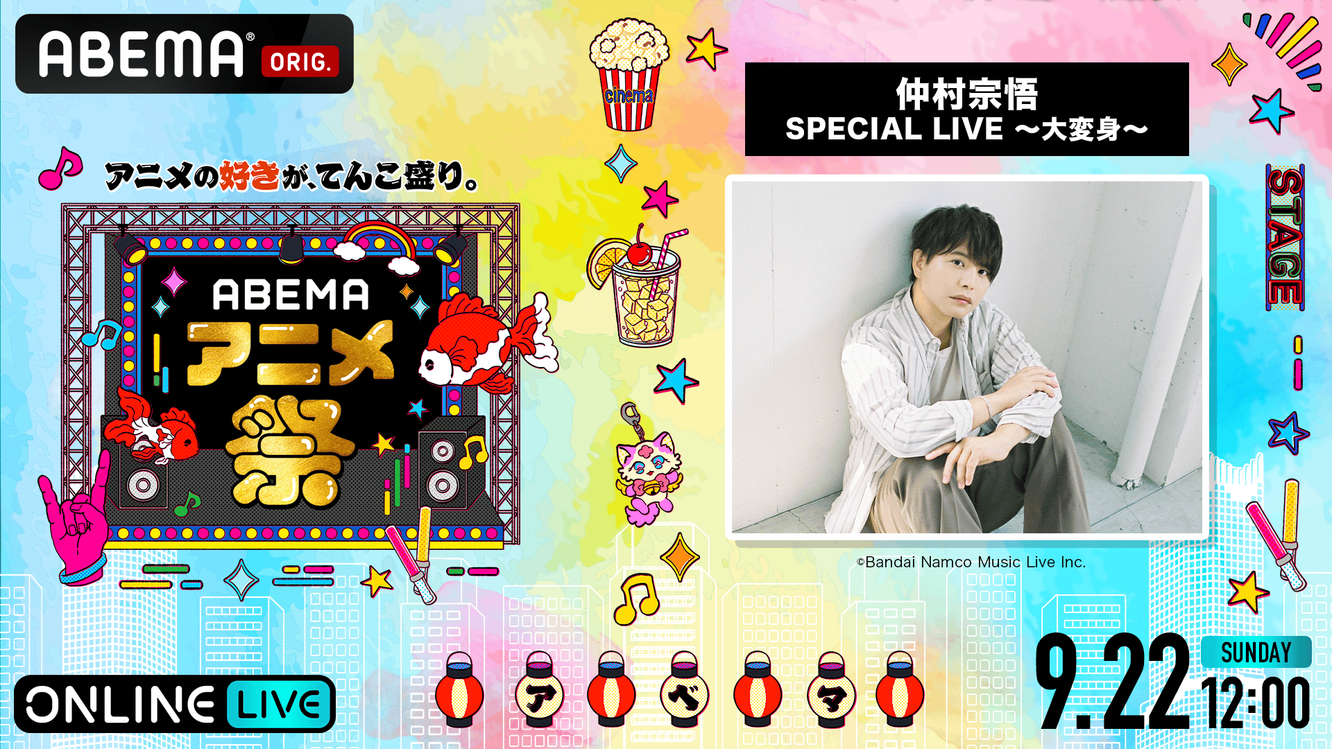 【9/22 ABEMAアニメ祭】仲村宗悟 SPECIAL LIVE 〜大変身〜 | 新しい未来のテレビ | ABEMA