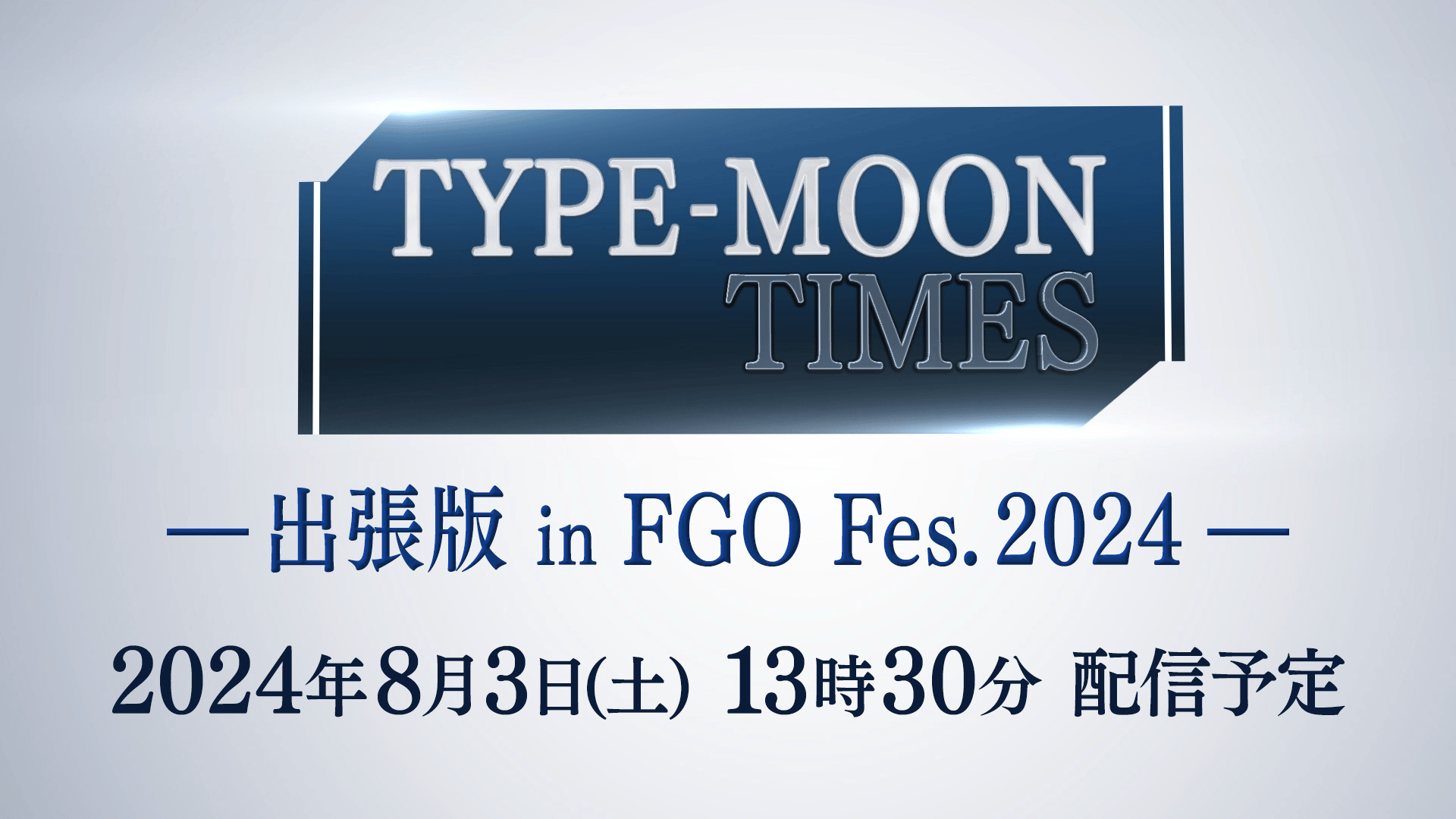 【FGO Fes. 2024】TYPE-MOON TIMES 出張版 | 新しい未来のテレビ | ABEMA