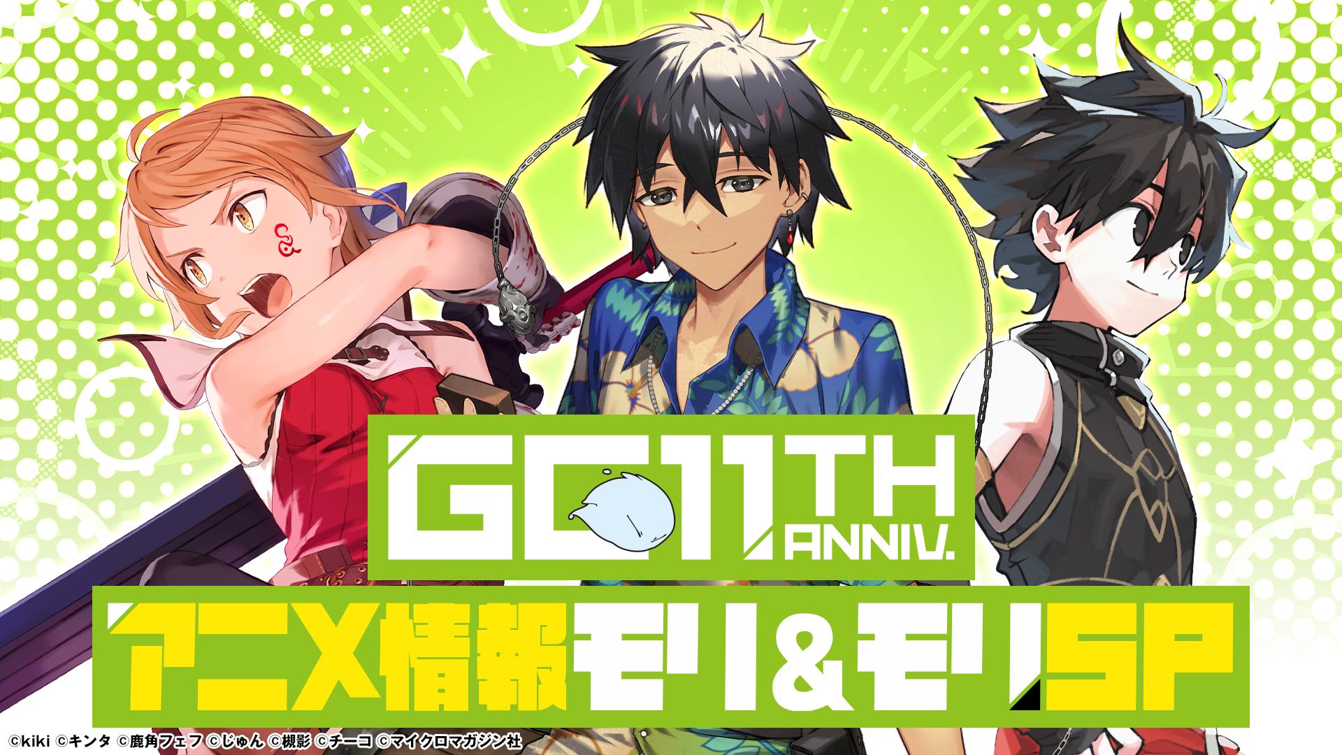 GCノベルズ11周年記念番組 アニメ情報モリ＆モリSP | 新しい未来のテレビ | ABEMA