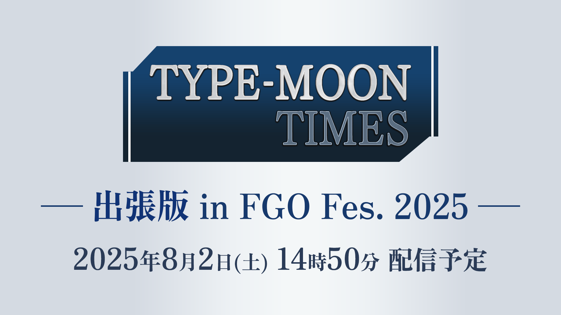 TYPE-MOON TIMES 出張版 in FGO Fes. 2025 | 新しい未来のテレビ | ABEMA